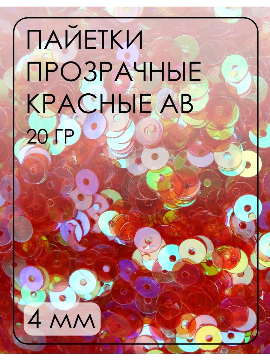 Пайетки плоские круглой формы, 4 мм, 20 грамм