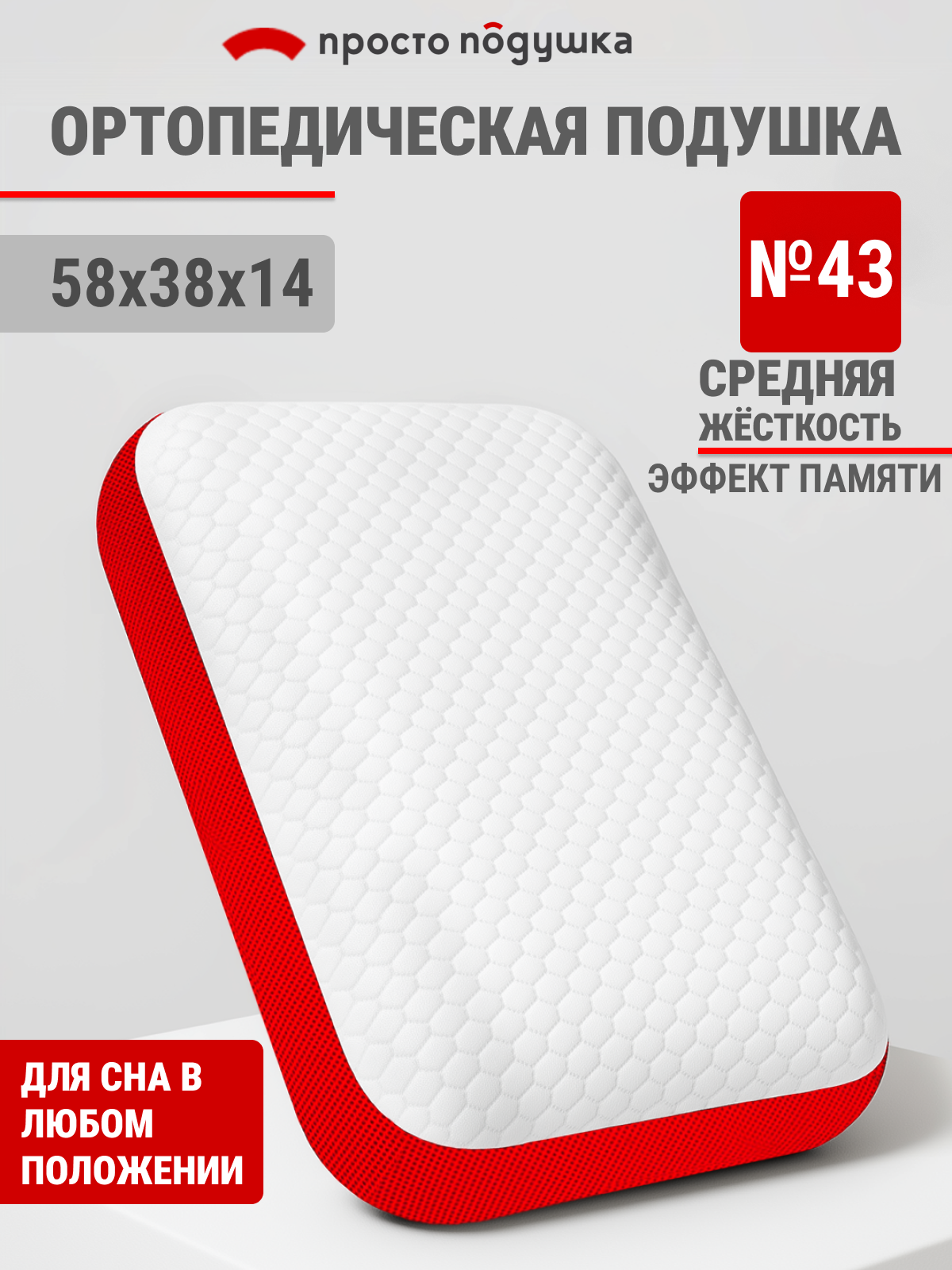 Подушка ортопедическая с эффектом памяти "Просто Подушка" №43 мягкая 38х58х14 см