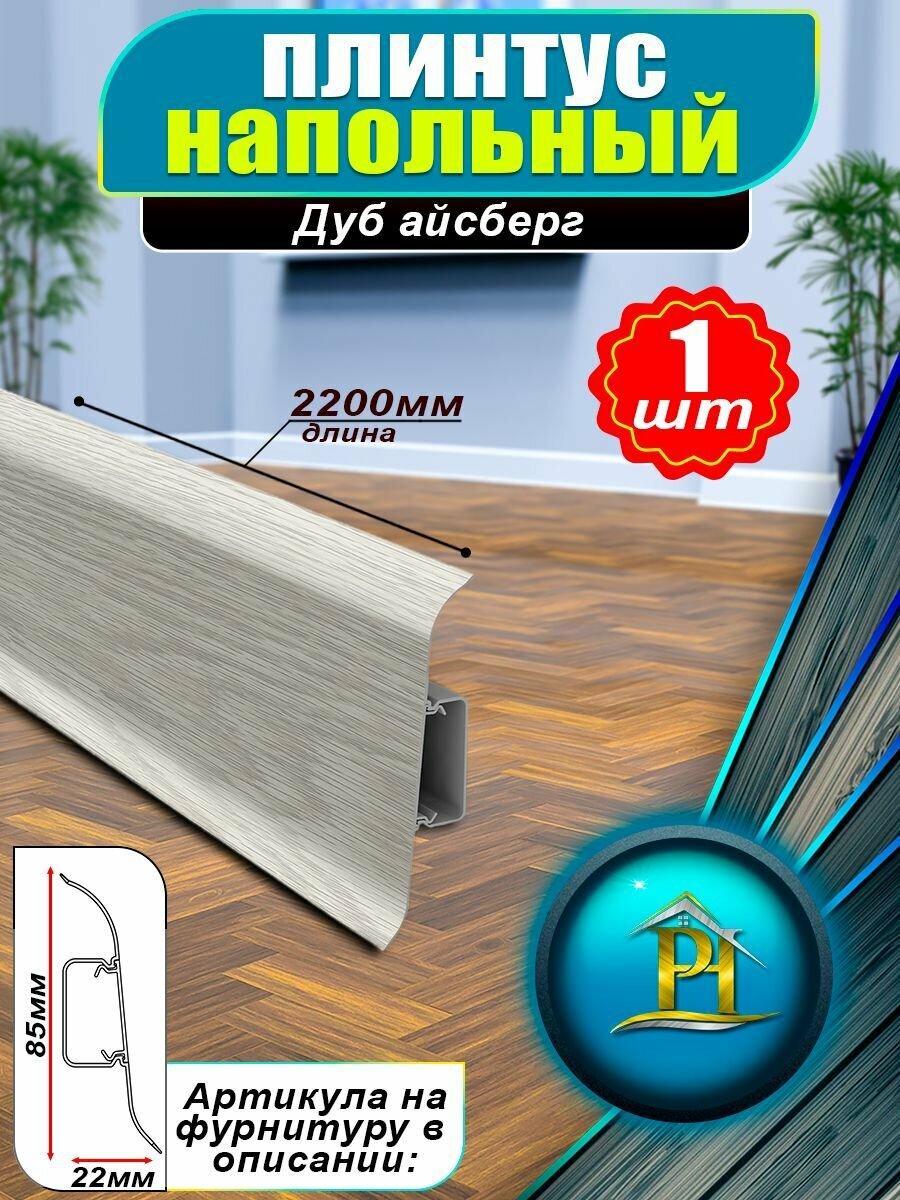 Плинтус IDEAL Классик, -2200х85 мм - 230 Дуб айсберг - 1шт