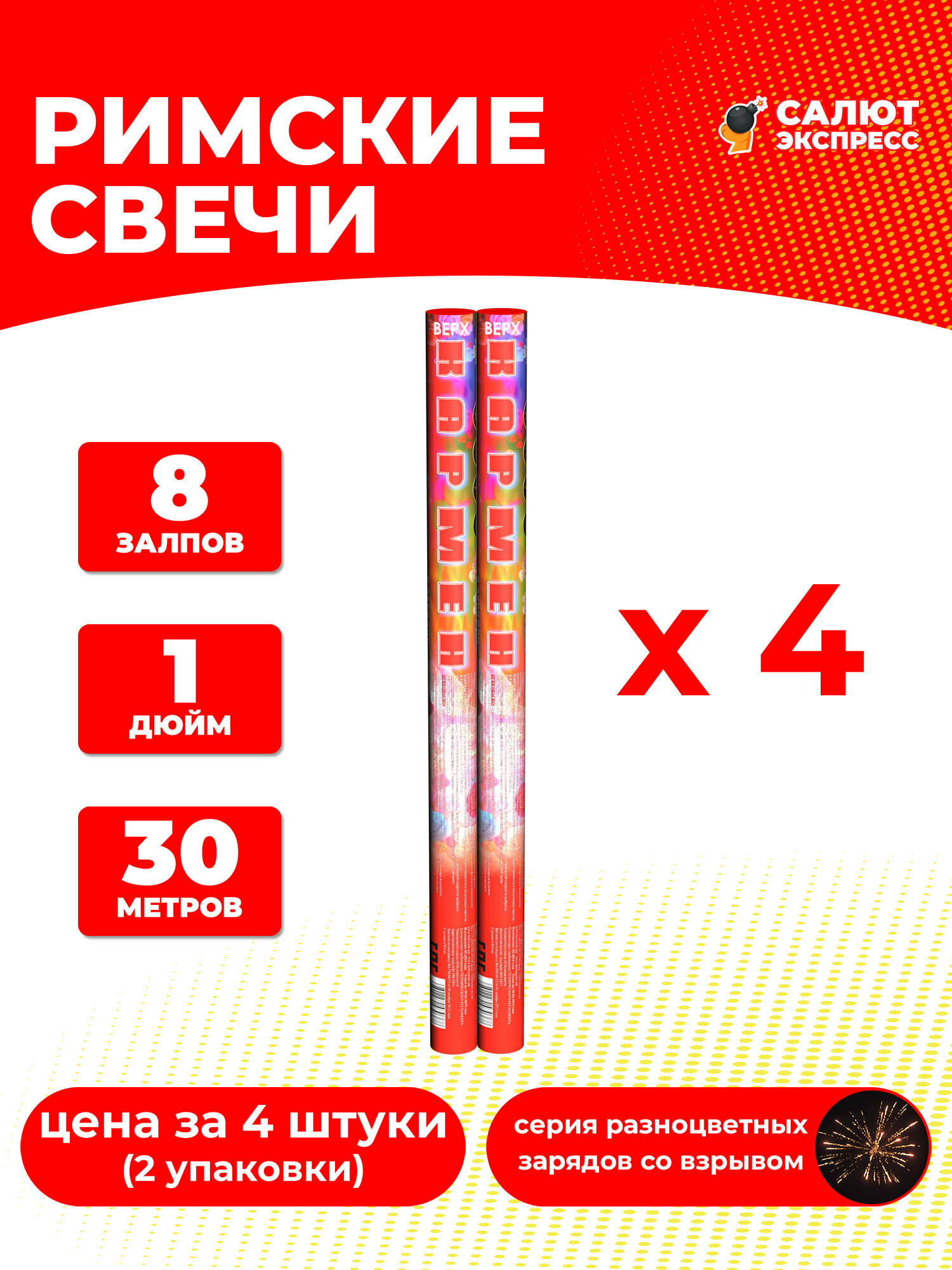 Римская свеча фейерверк Кармен - 4 штуки, 8 залпов, 1 дюйм, P2030