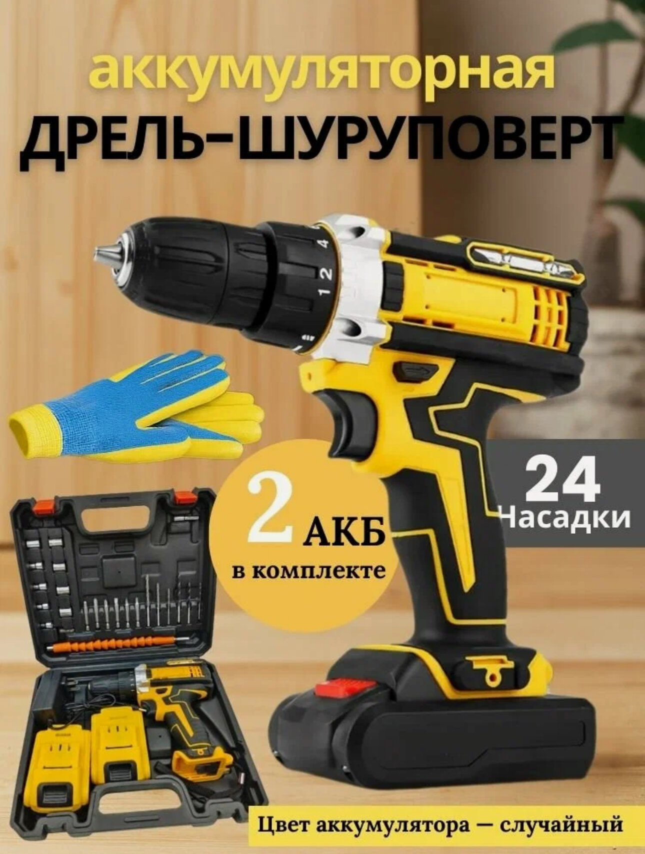 Аккумуляторный шуруповёрт 21V, 2АКБ, 24предмета + можно сверлить лёд