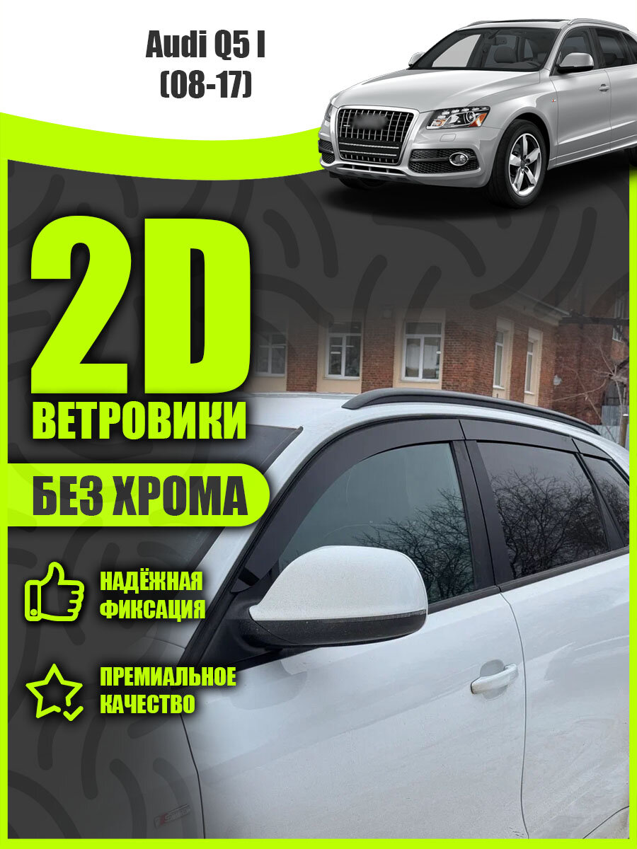 2D дефлекторы для Audi Q5 8R (2008-2017) 1 поколение Ветровики на Ауди Q5 8R. Комплект 6 шт.