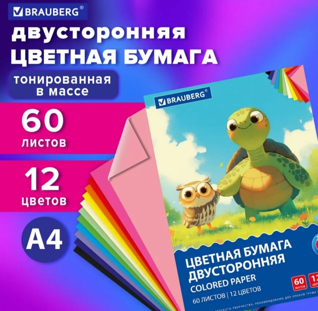 Цветная бумага двухсторонняя А4" 60 листов, 12 цветов, в папке, 80 г/м2, BRAUBERG