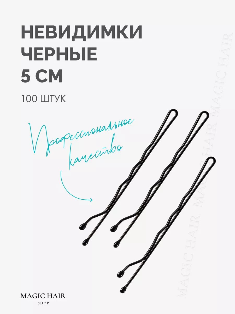 Невидимки для волос Magic Hair Shop металлические, с закругленными концами, 5 см 100 шт