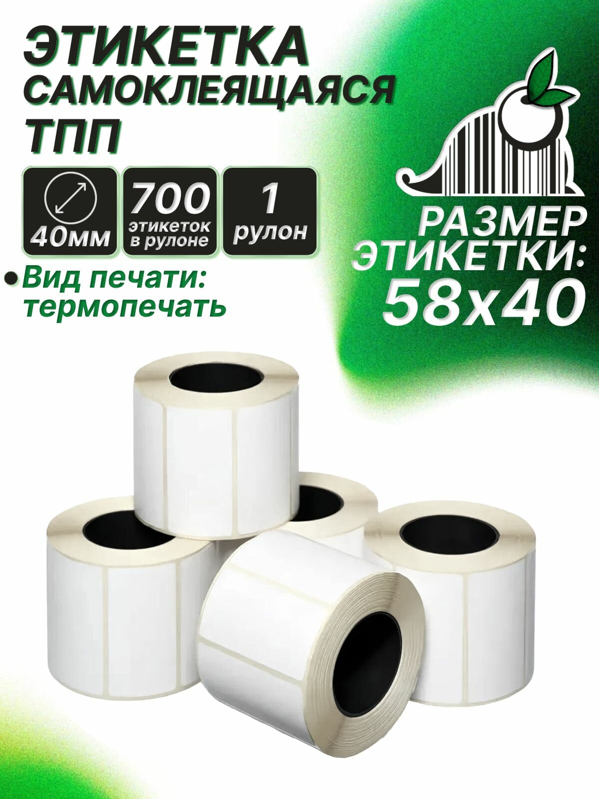 Этикетки самоклеящиеся 58х40 термополипропилен (700 э/р) 1 рулон