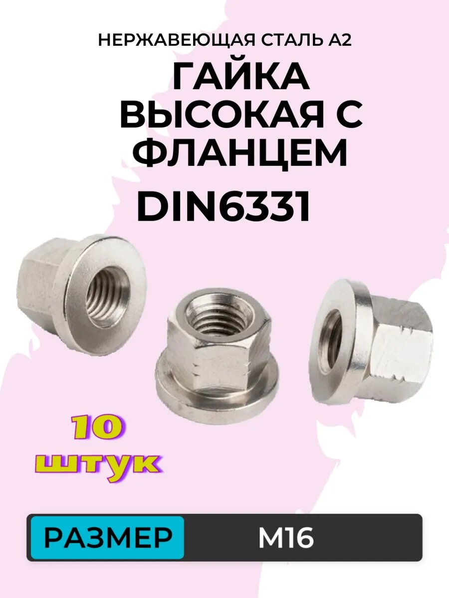 DIN 6331 M16 Гайка шестигранная высокая с фланцем. Нержавеющая сталь А2. 10 штук
