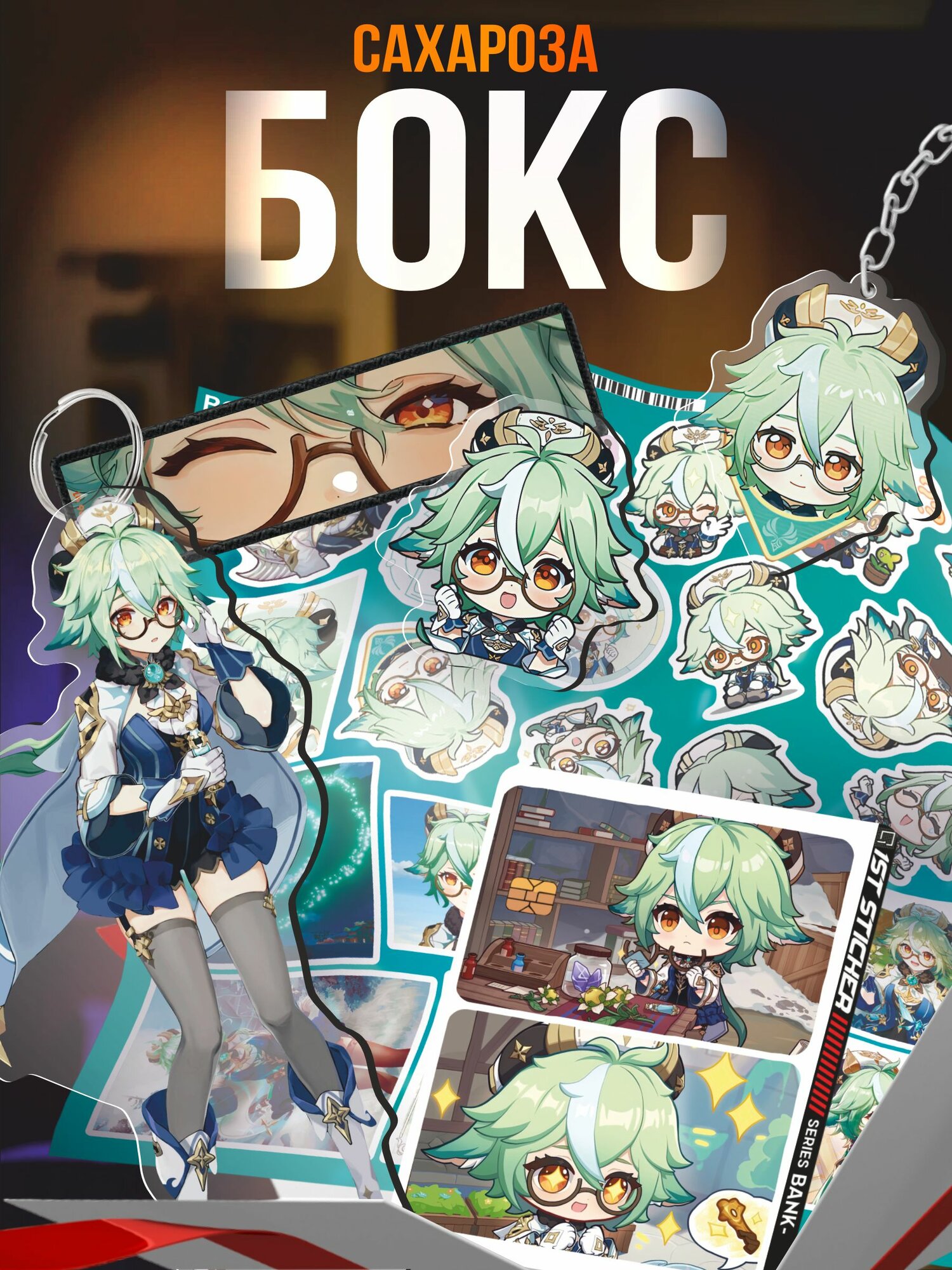 Подарочный бокс Геншин Импакт Сахароза