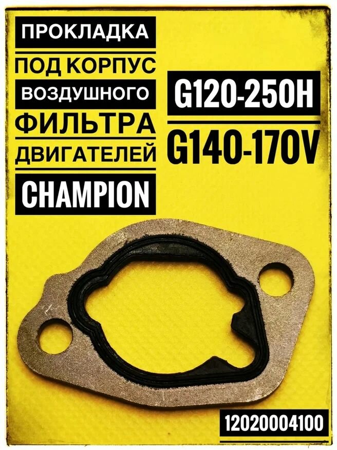 Прокладка под корпус воздушного фильтра двигателей Champion G120-250H / G140-170V (12020004100)