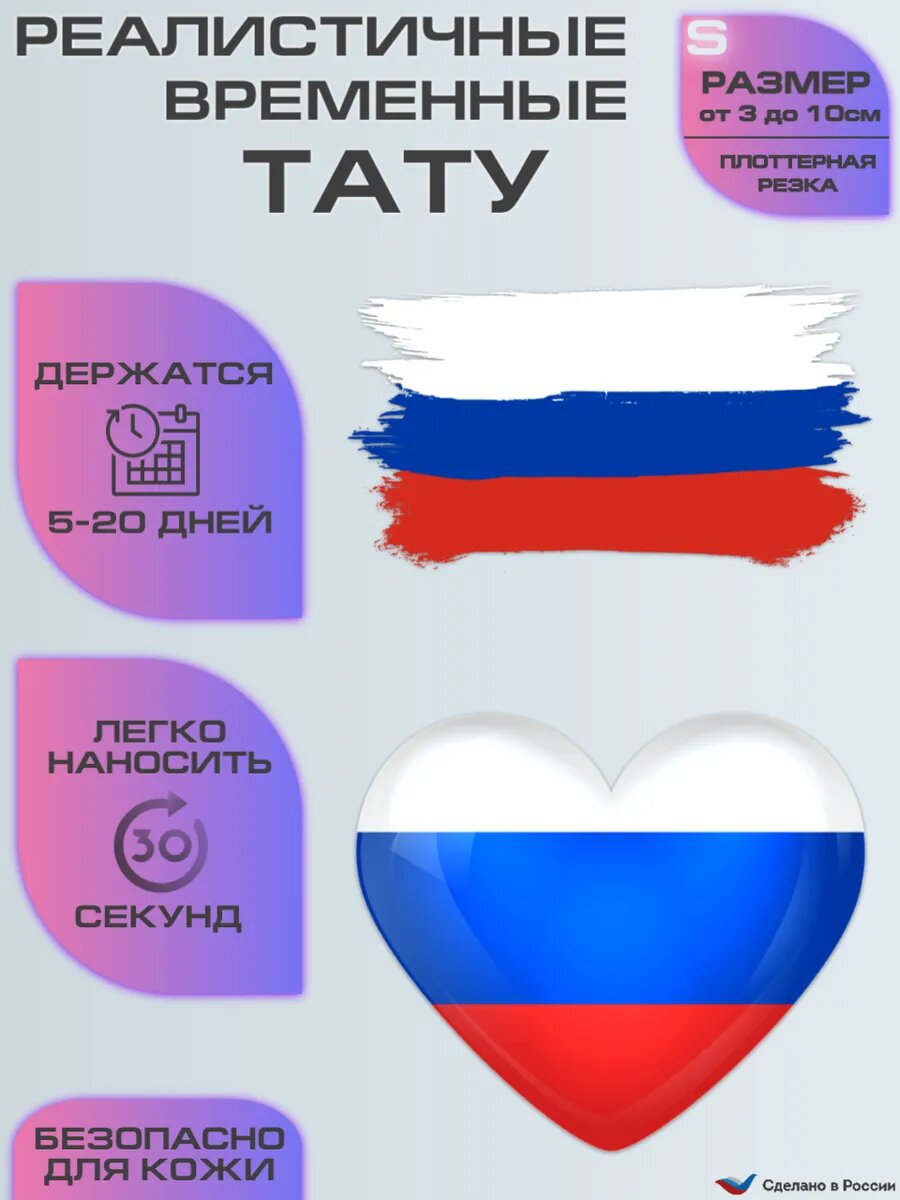 Временные татуировки, переводные тату, флаг России