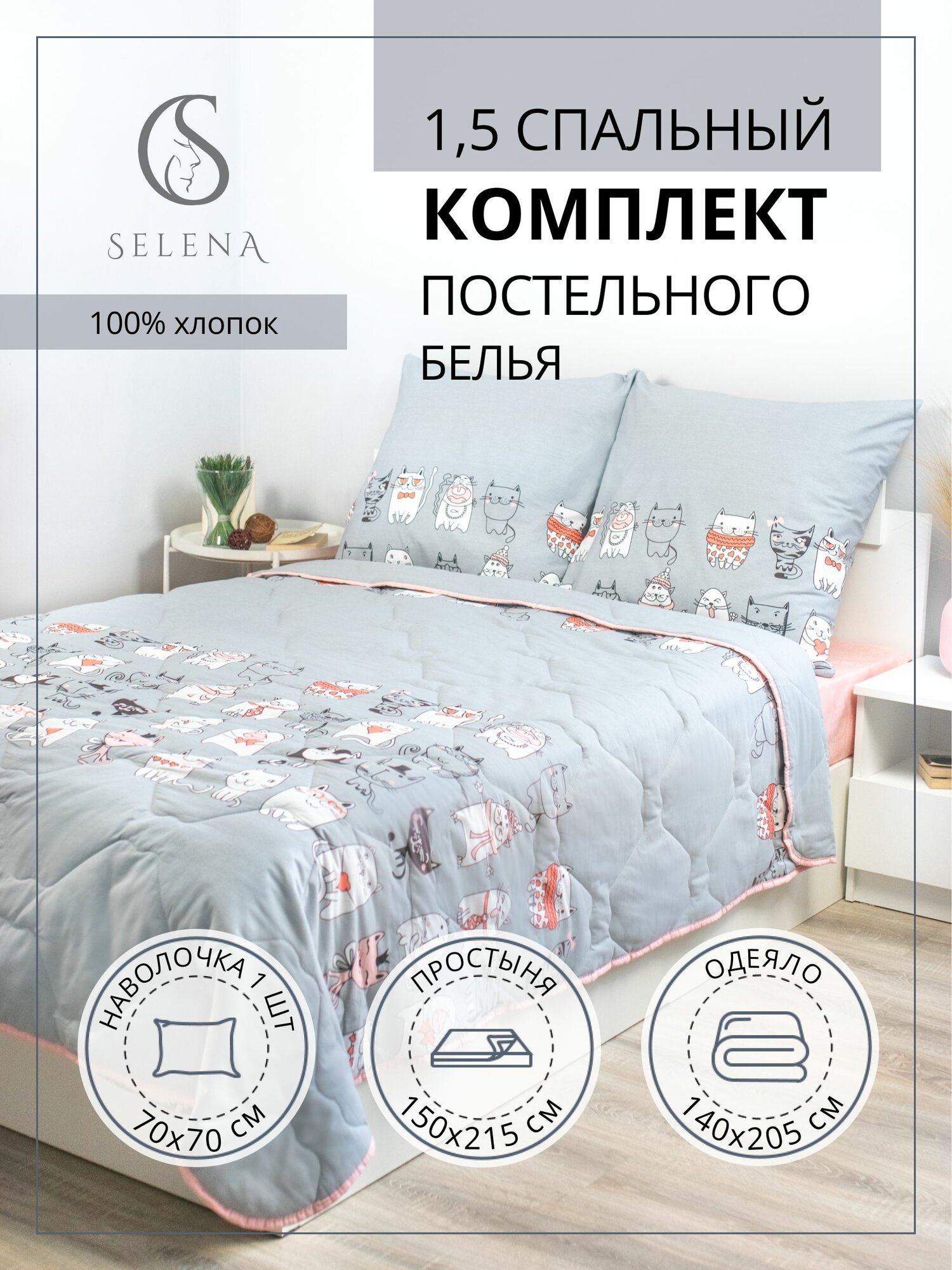 Постельное белье с одеялом "Клеопатра" 1,5-спальное, Хлопок, наволочка 70х70 см, SELENA