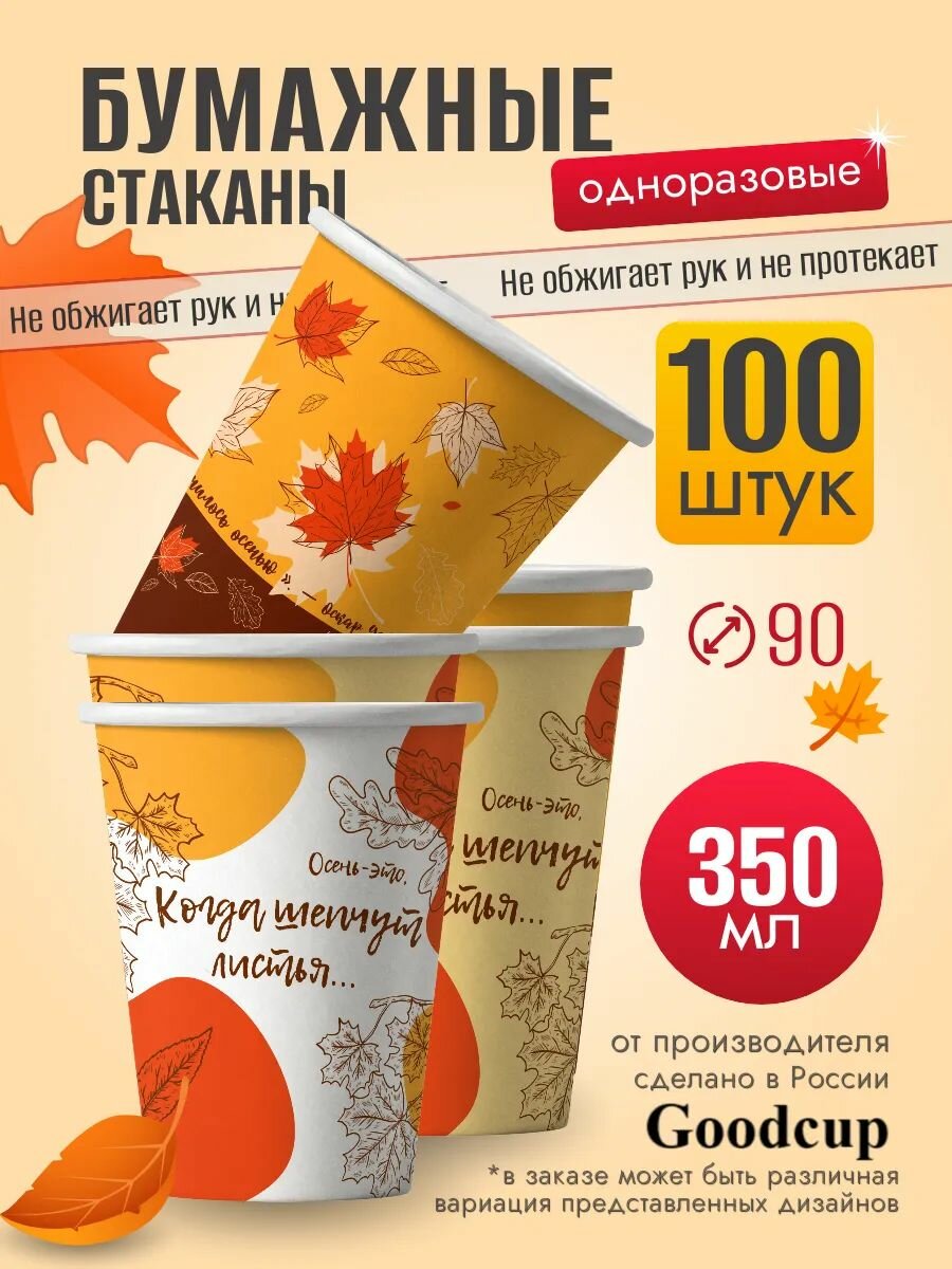 Стаканы одноразовые бумажные GoodCup для кофе 350 мл 100 штук c осенним дизайном