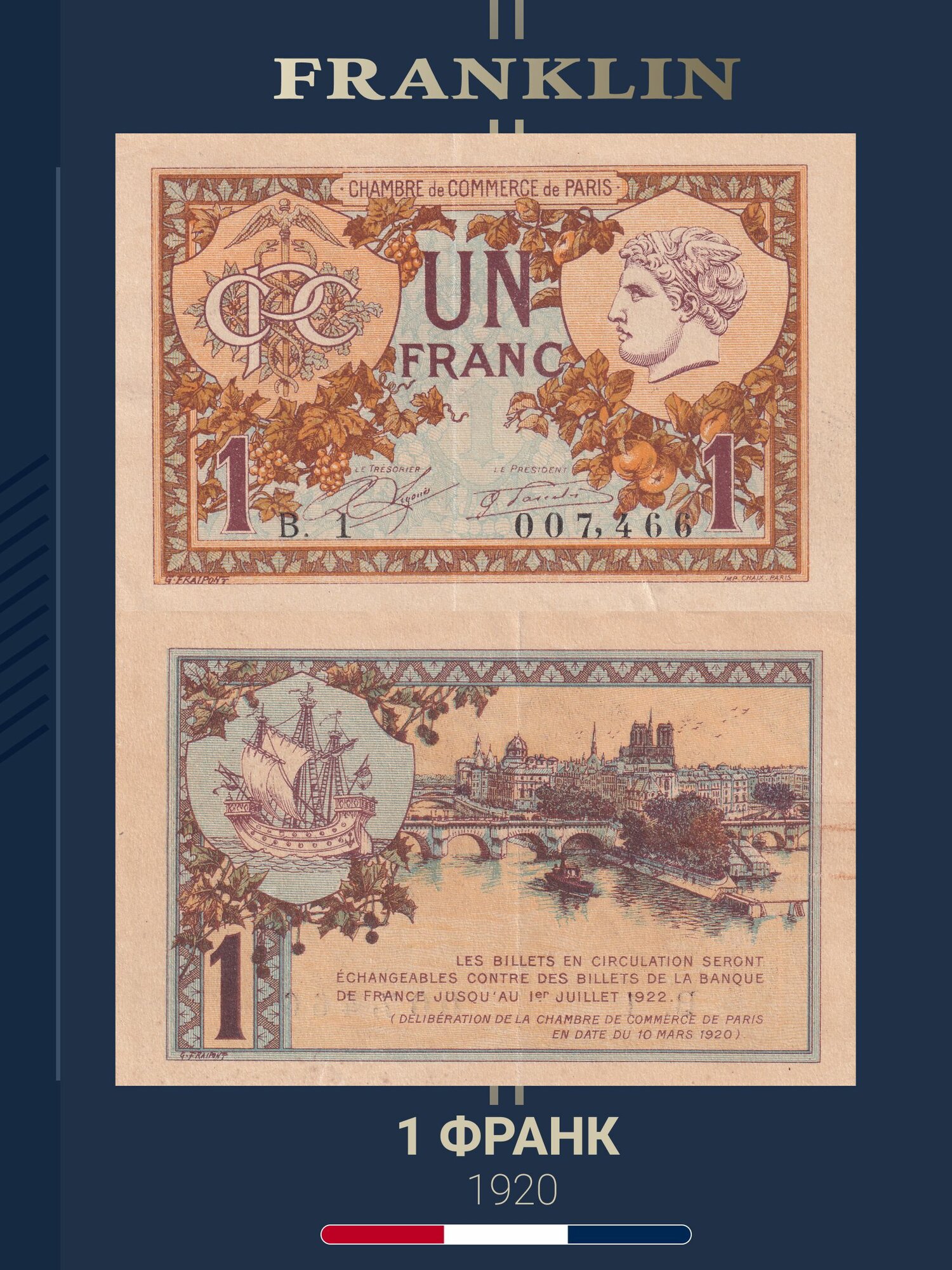 Банкнота Франция 1 франк 1920 год (XF-VF) JP-097-36 Торгово-промышленная палата