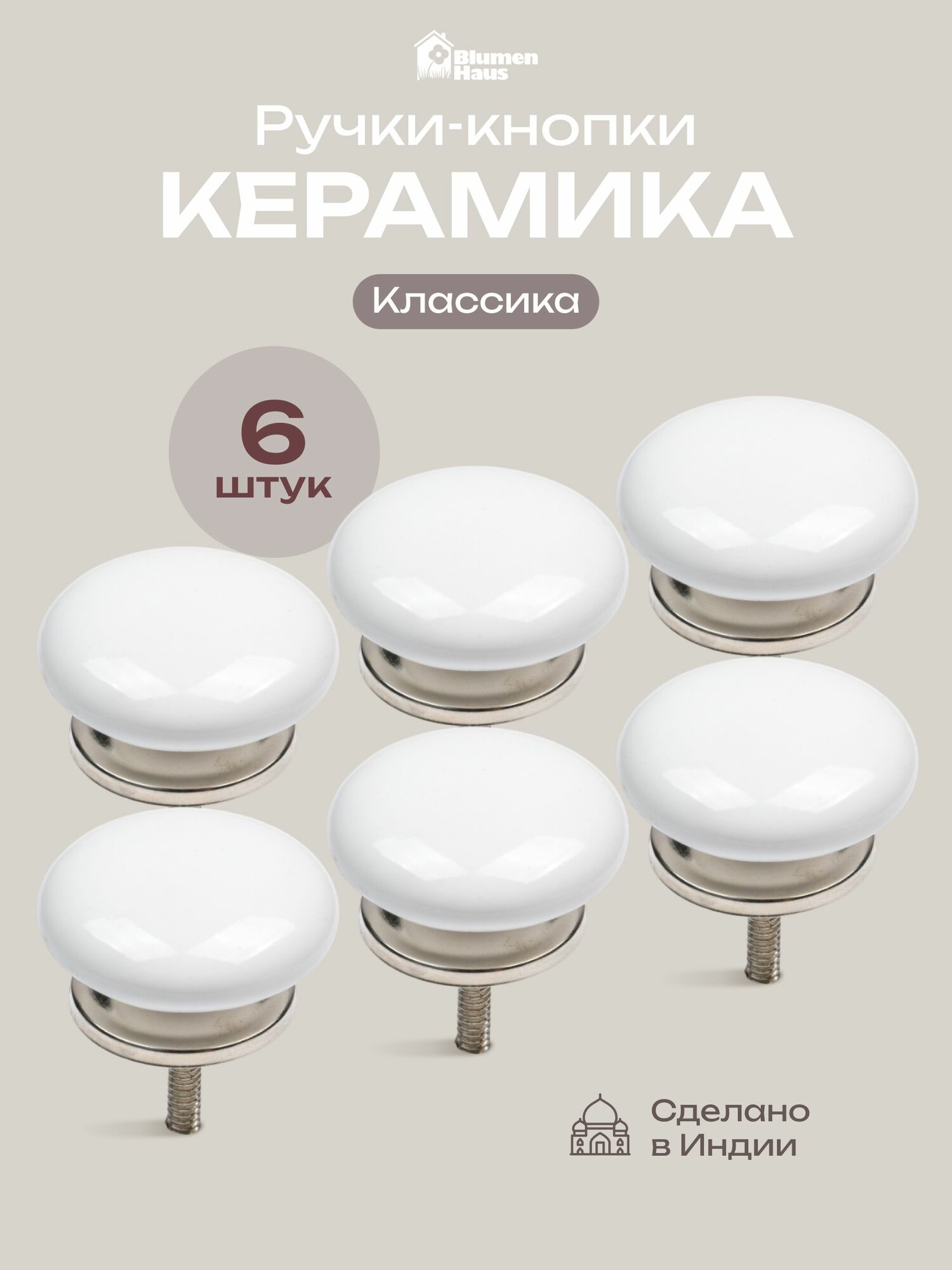 Ручка керамическая для мебели набор 6 шт "Классика", цвет белый, BLUMEN HAUS