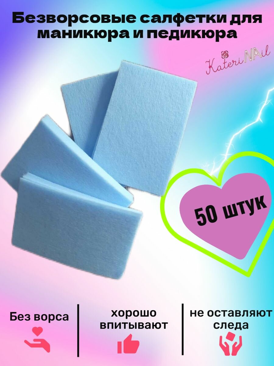 Твердые безворсовые салфетки для маникюра и педикюра, салфетки косметические,50штук
