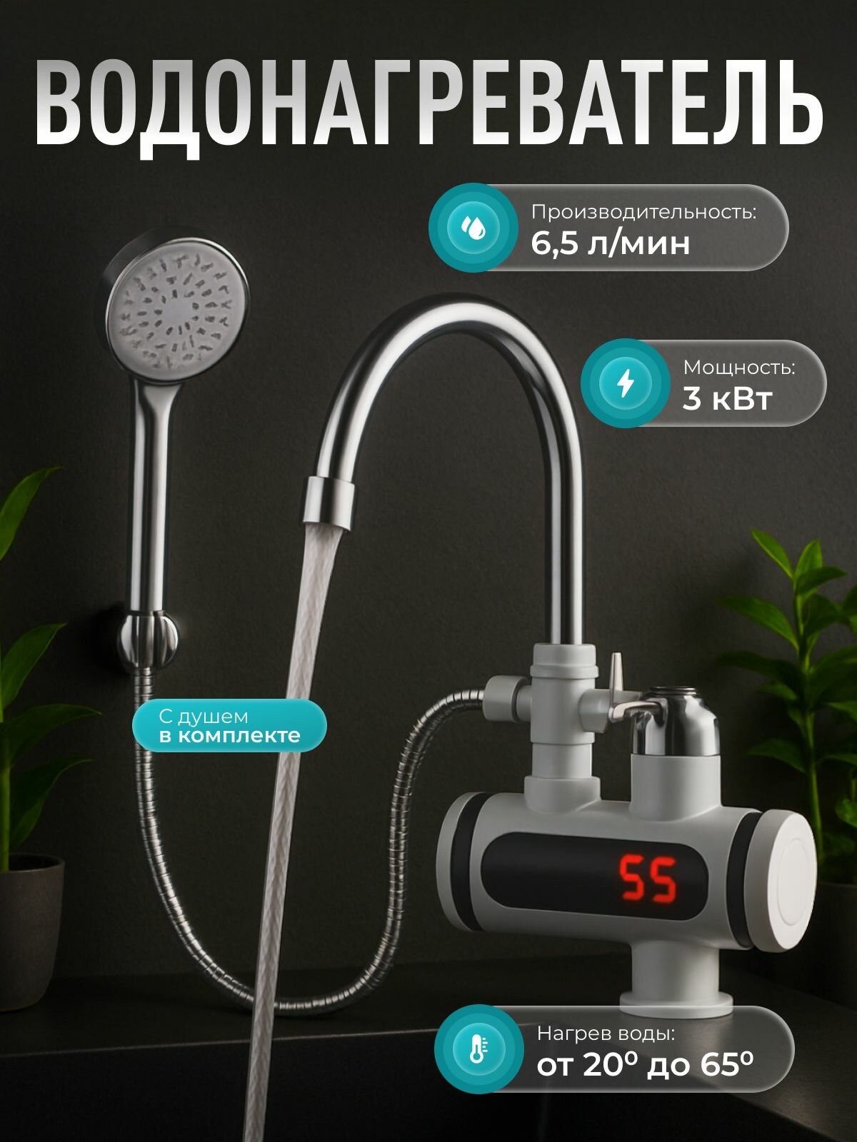 Водонагреватель проточный-кран / Кран нагреватель для горячей воды с душем, LED-дисплеем, 6,5 л/м, 3 кВт/ Смеситель с водонагревателем для дачи и кухни, белый