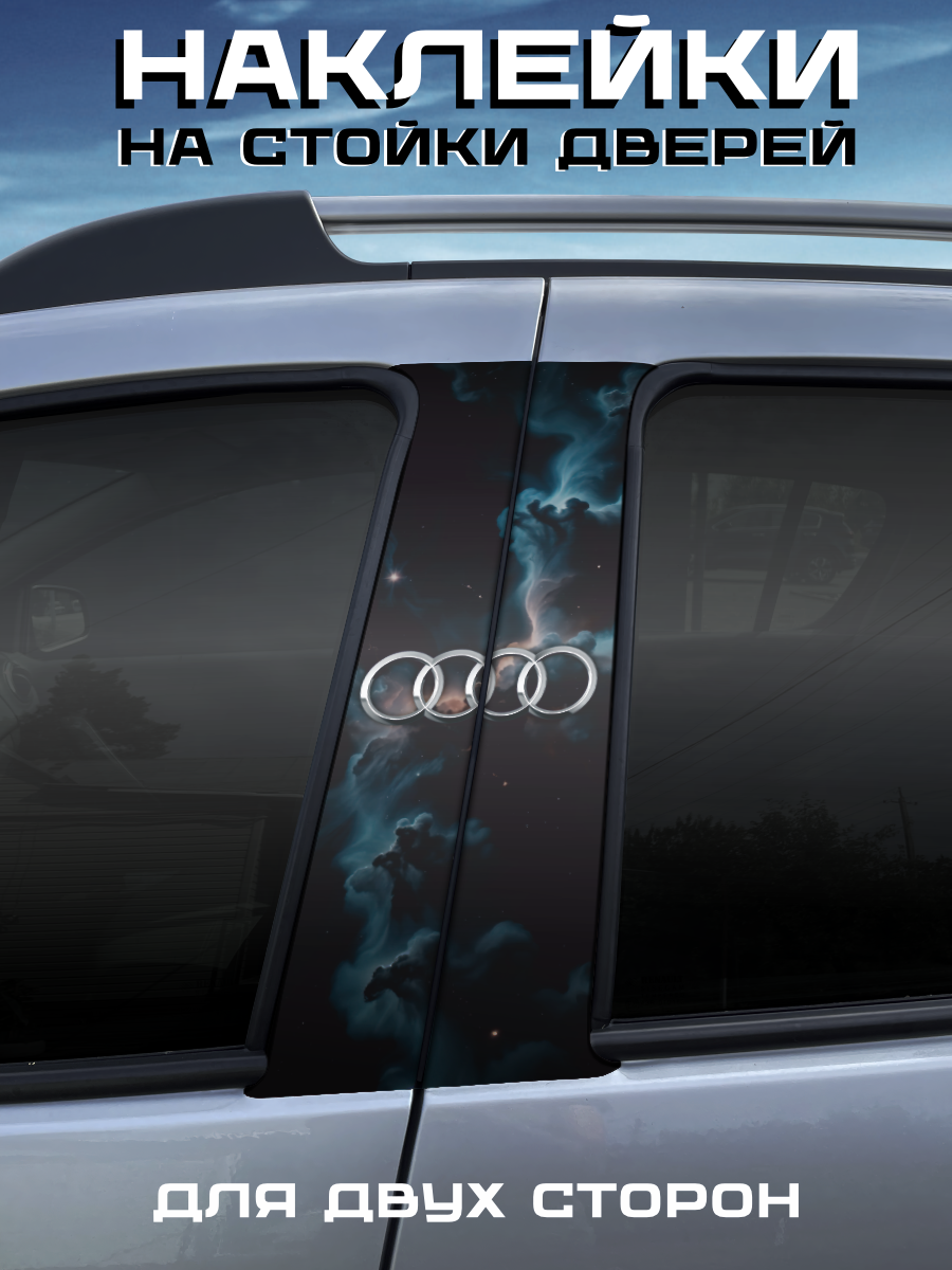Наклейки на стойки авто Audi Ауди