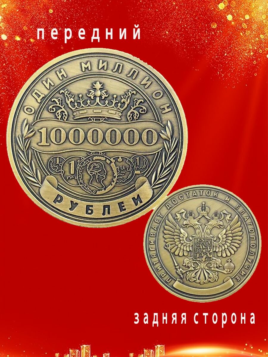 Памятная монета России номиналом 1 миллион рублей.