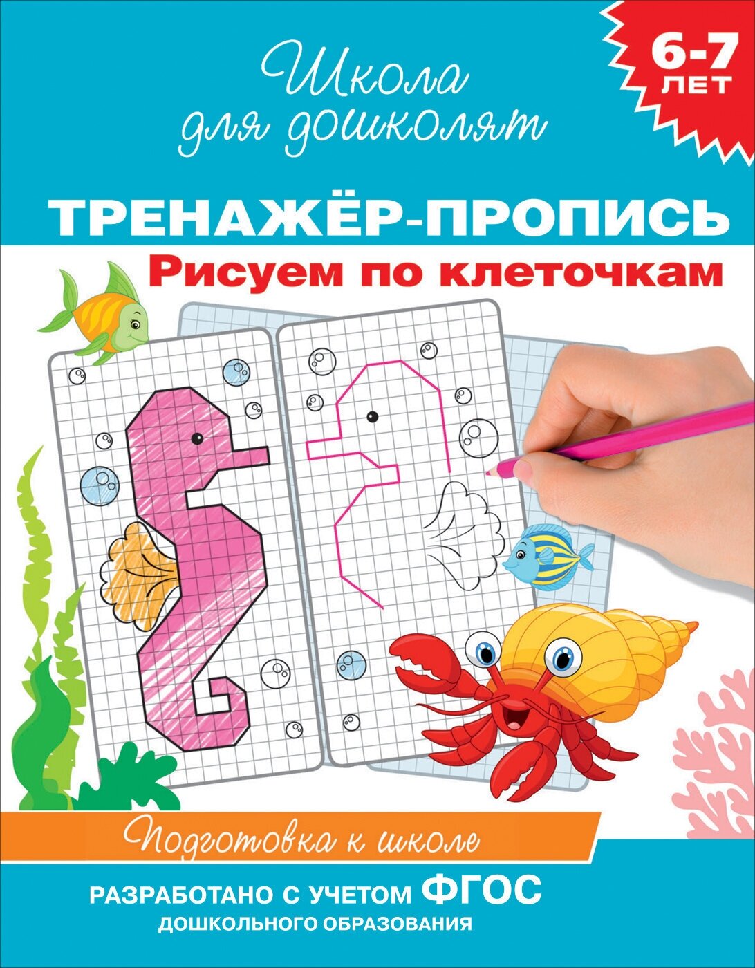 Рисуем по клеточкам. Тренажер-пропись. 6-7 лет / Гаврина С. Е.