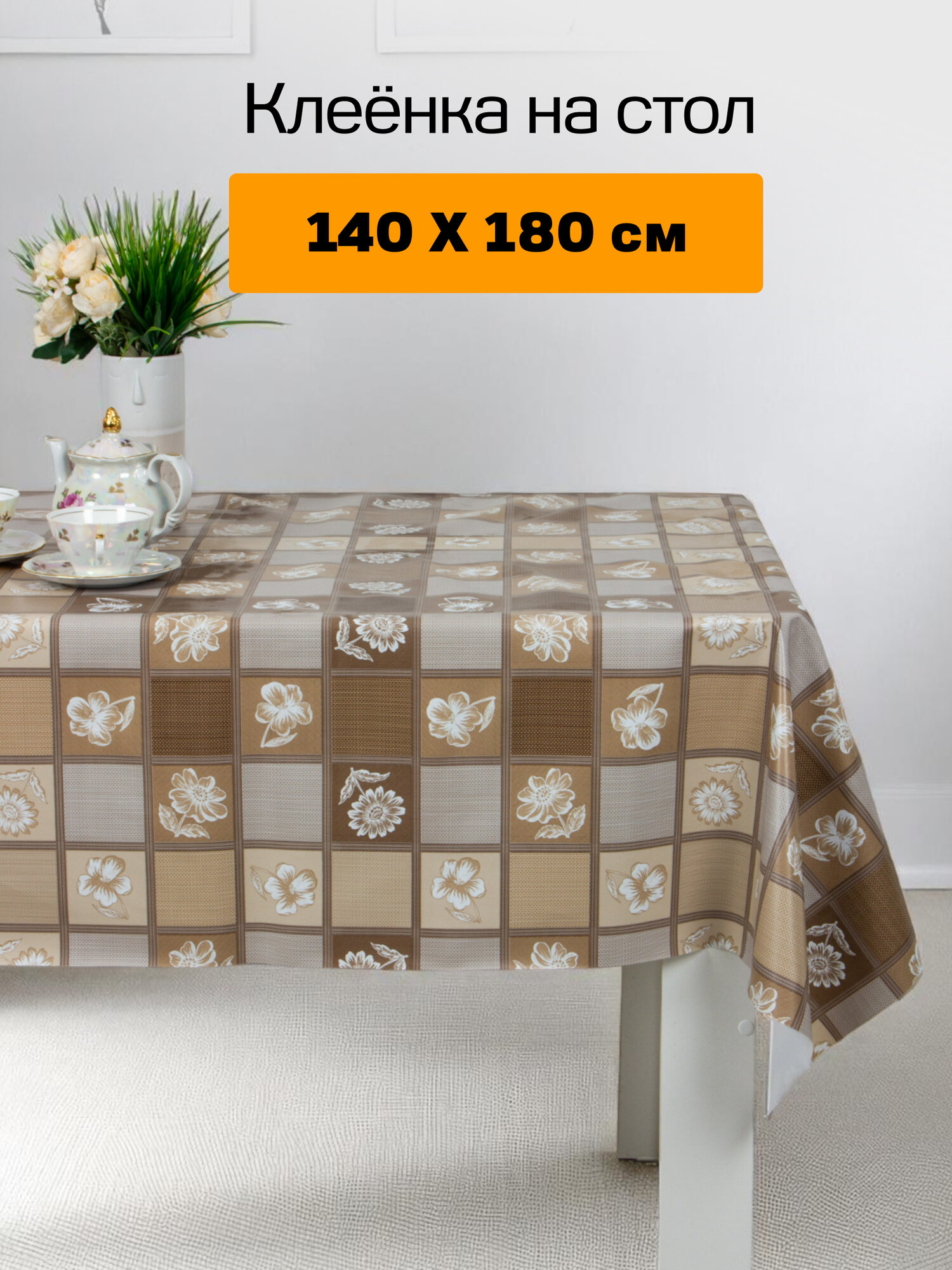 Скатерть на стол для кухни Camelia, 140х180 см, Вуаль, печатный рисунок