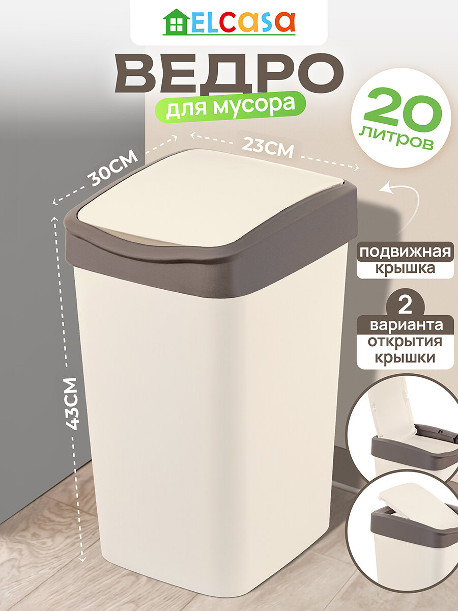 Ведро для мусора с подвижной крышкой 20 л EL Casa Тандем, 30х23,5х43 см, слоновая кость/шоколад