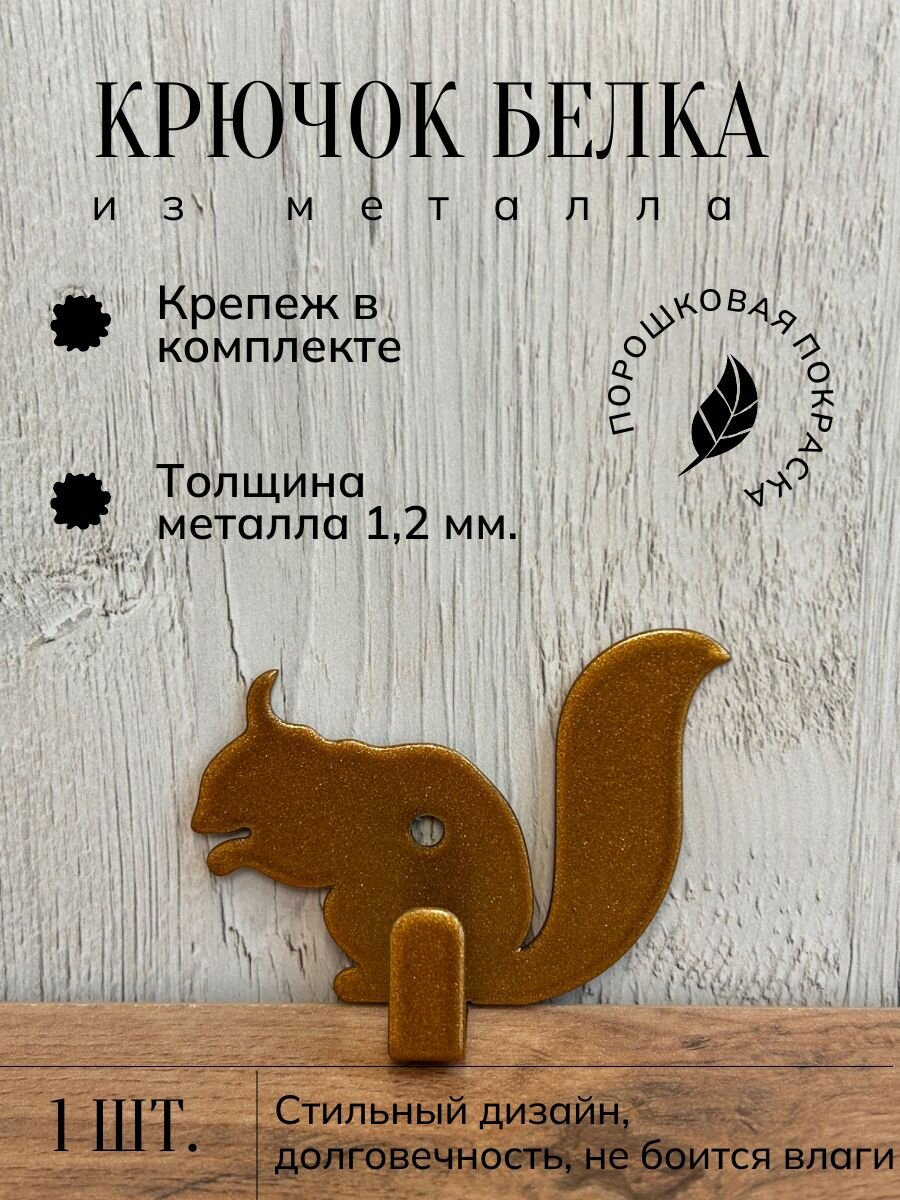 Крючок "Белка", металлический, для детской, золотой, 55x77x21.2 мм