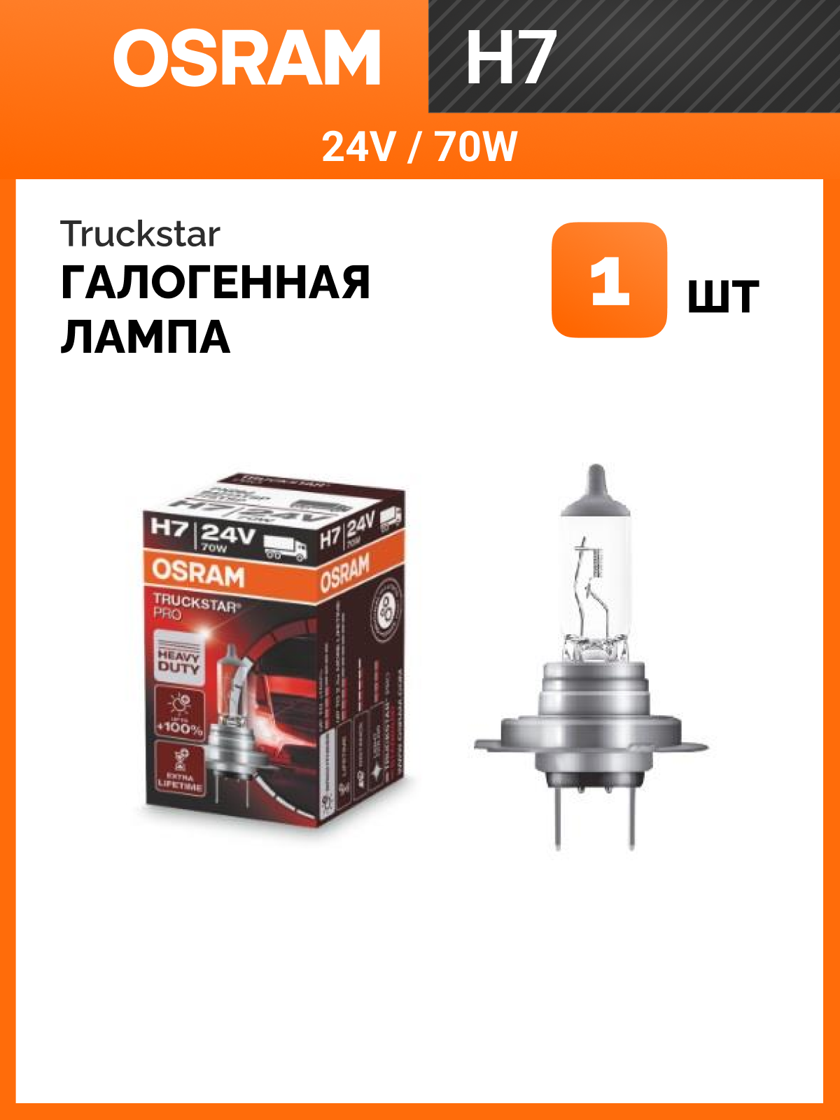 Галогенная автомобильная лампа Osram H7 (70W 24V) Truckstar Pro 1шт, 64215TSP