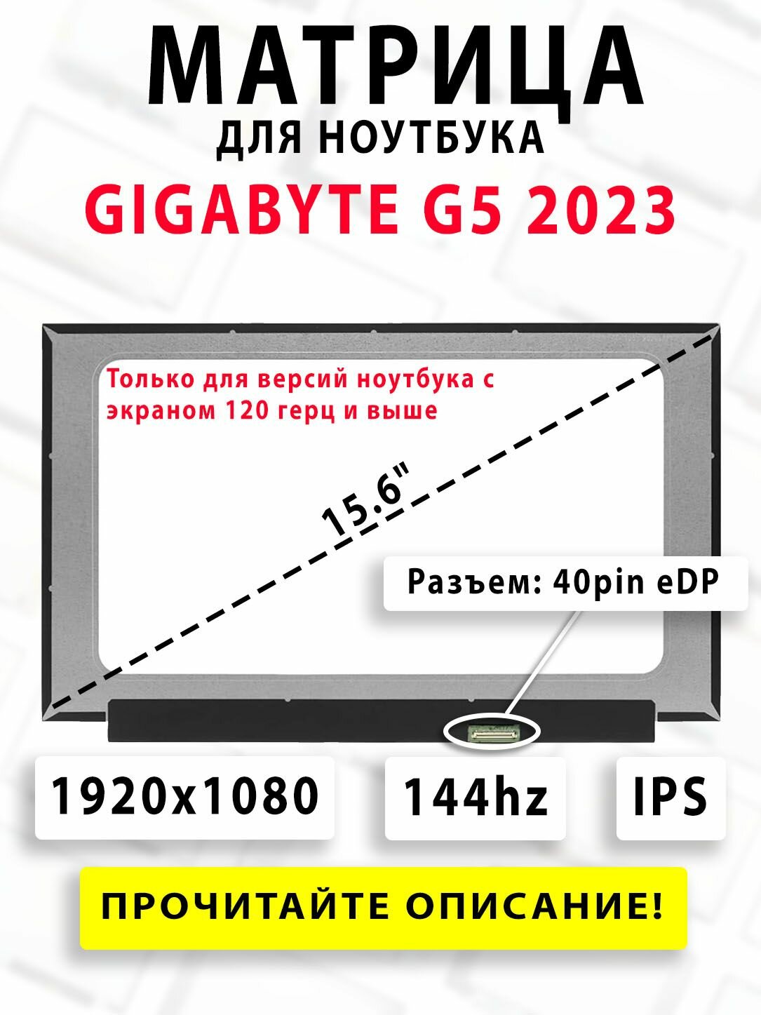 Матрица для ноутбука GIGABYTE G5 2023 - (15.6' - 1920x1080 - 144Hz)
