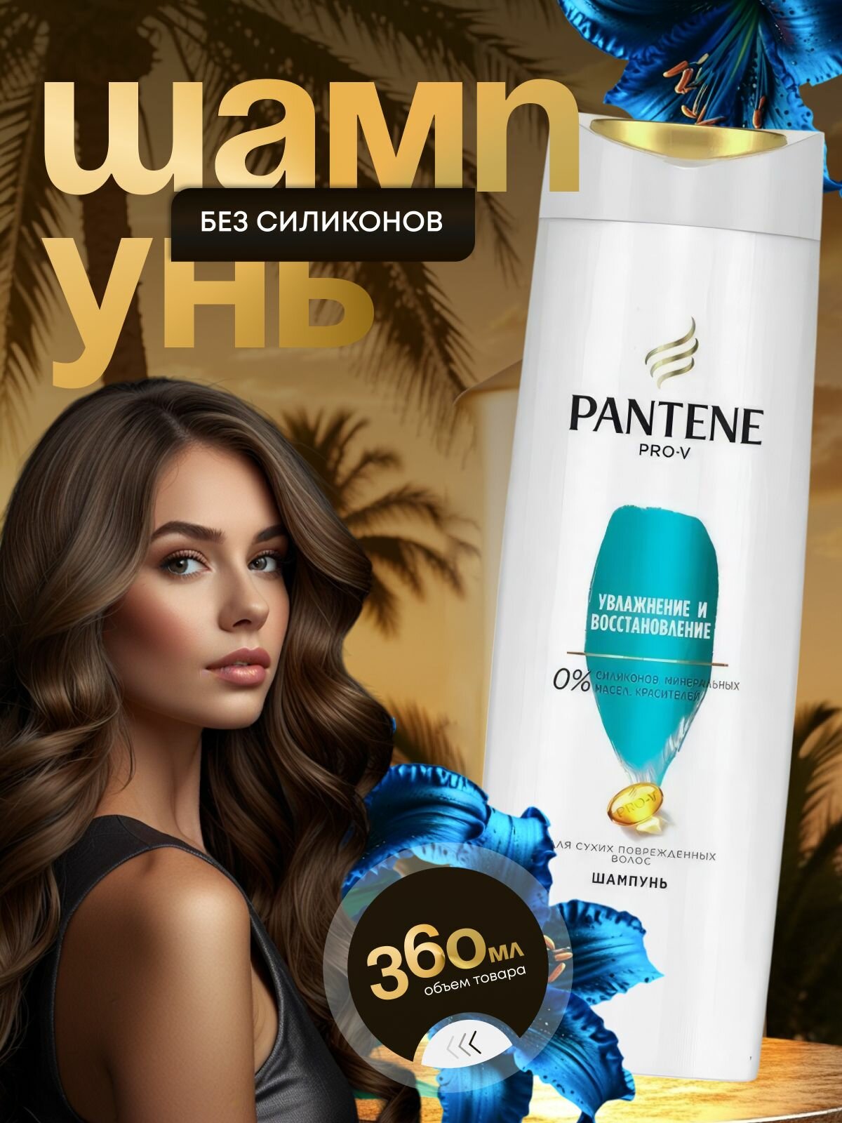 PANTENE Шампунь для волос женский Увлажнение и восстановление 400мл