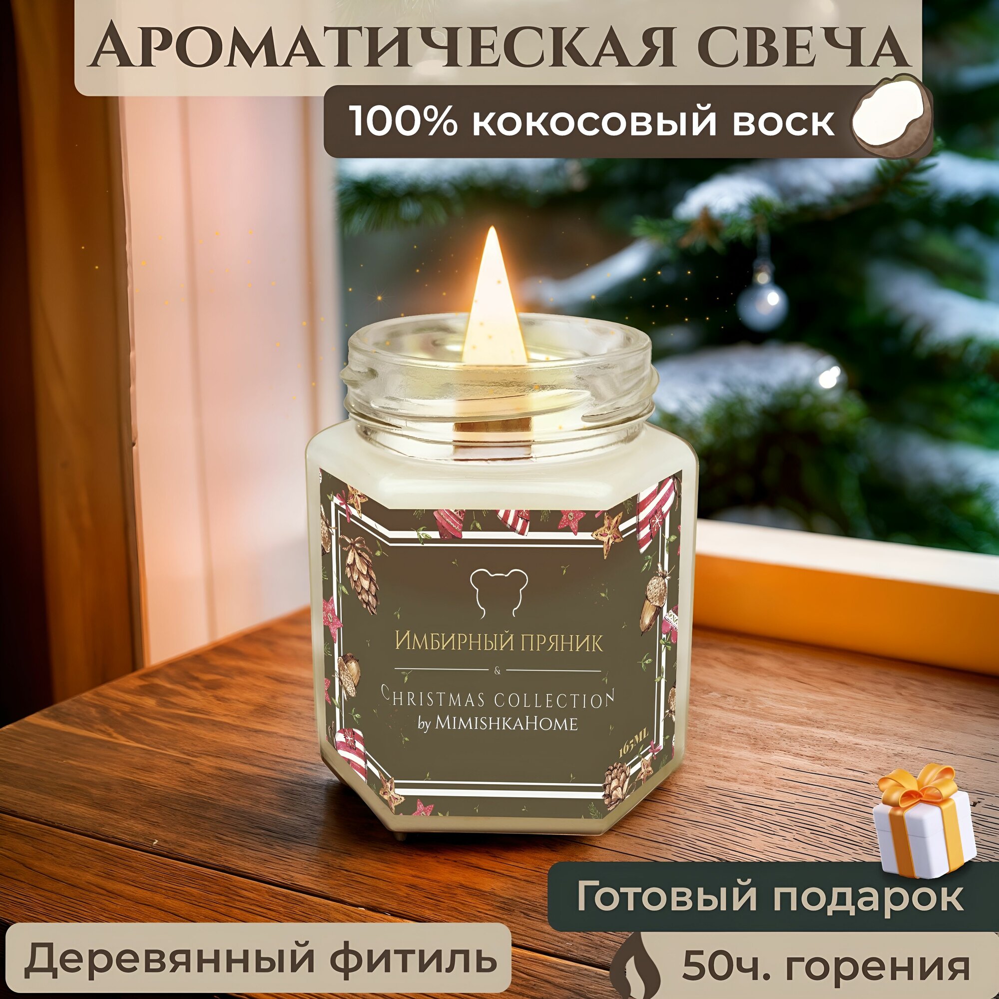Свеча ароматическая из кокосового воска, Имбирный пряник - 165мл 1шт