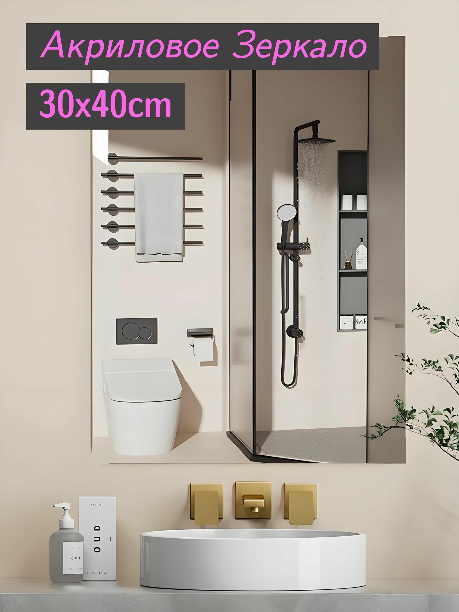 Небьющееся самоклеющееся зеркало 30х40 см для стен безопасное мягкое в гостиную спальню ванную гардеробную