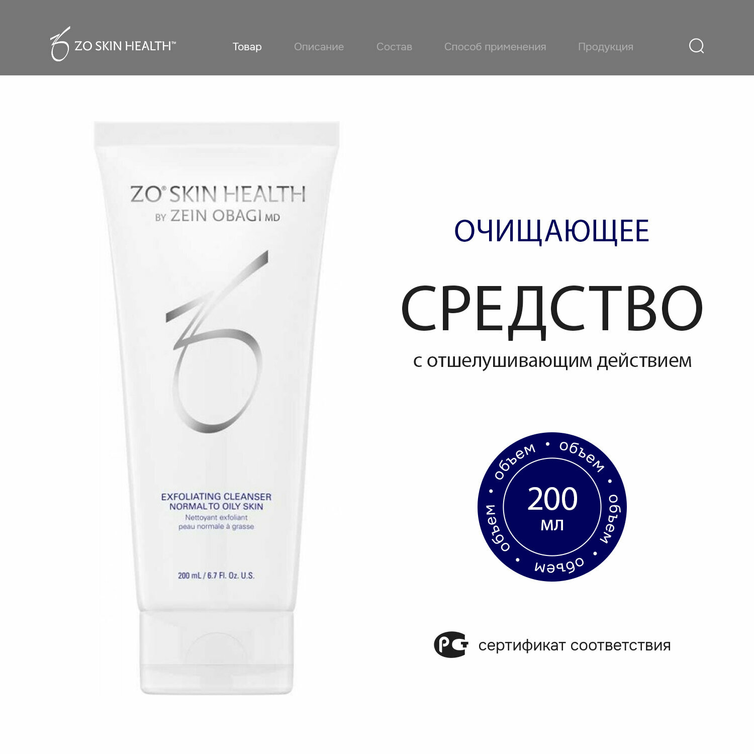 Zein Obagi Очищающее средство с отшелушивающим действием Exfoliating Cleanser, 200 мл