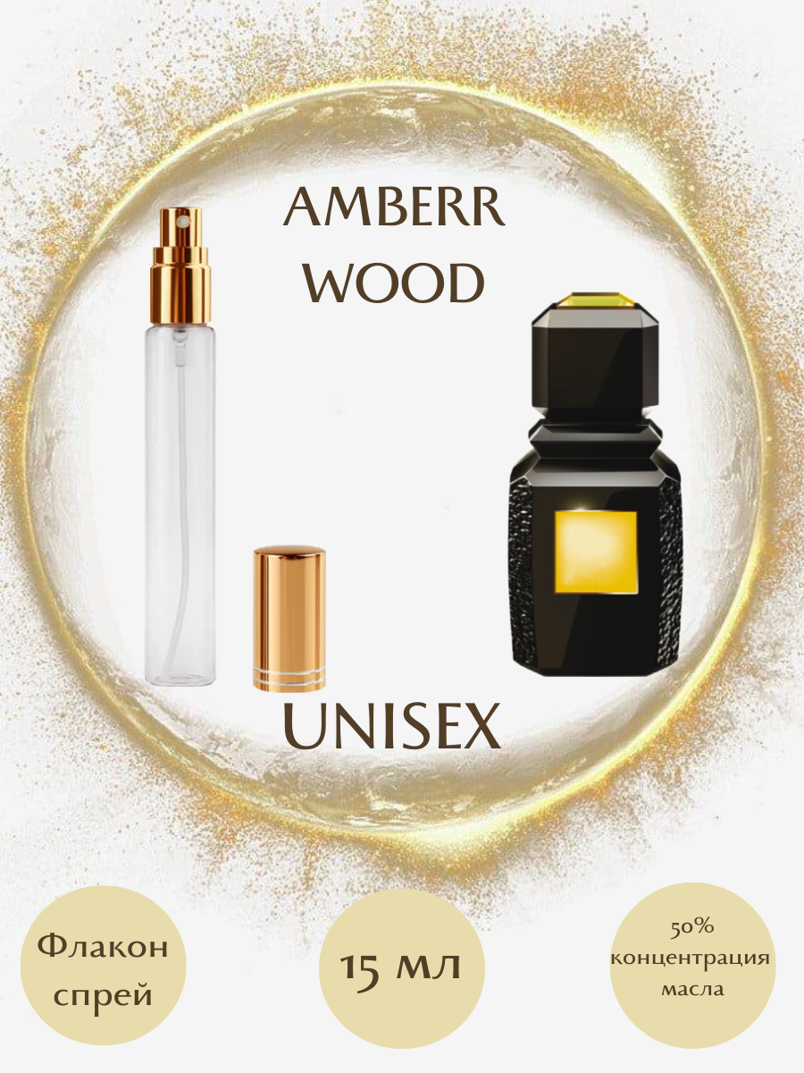 Духи масляные AMBER WOOD масло спрей 15 мл унисекс, восточные, древесные