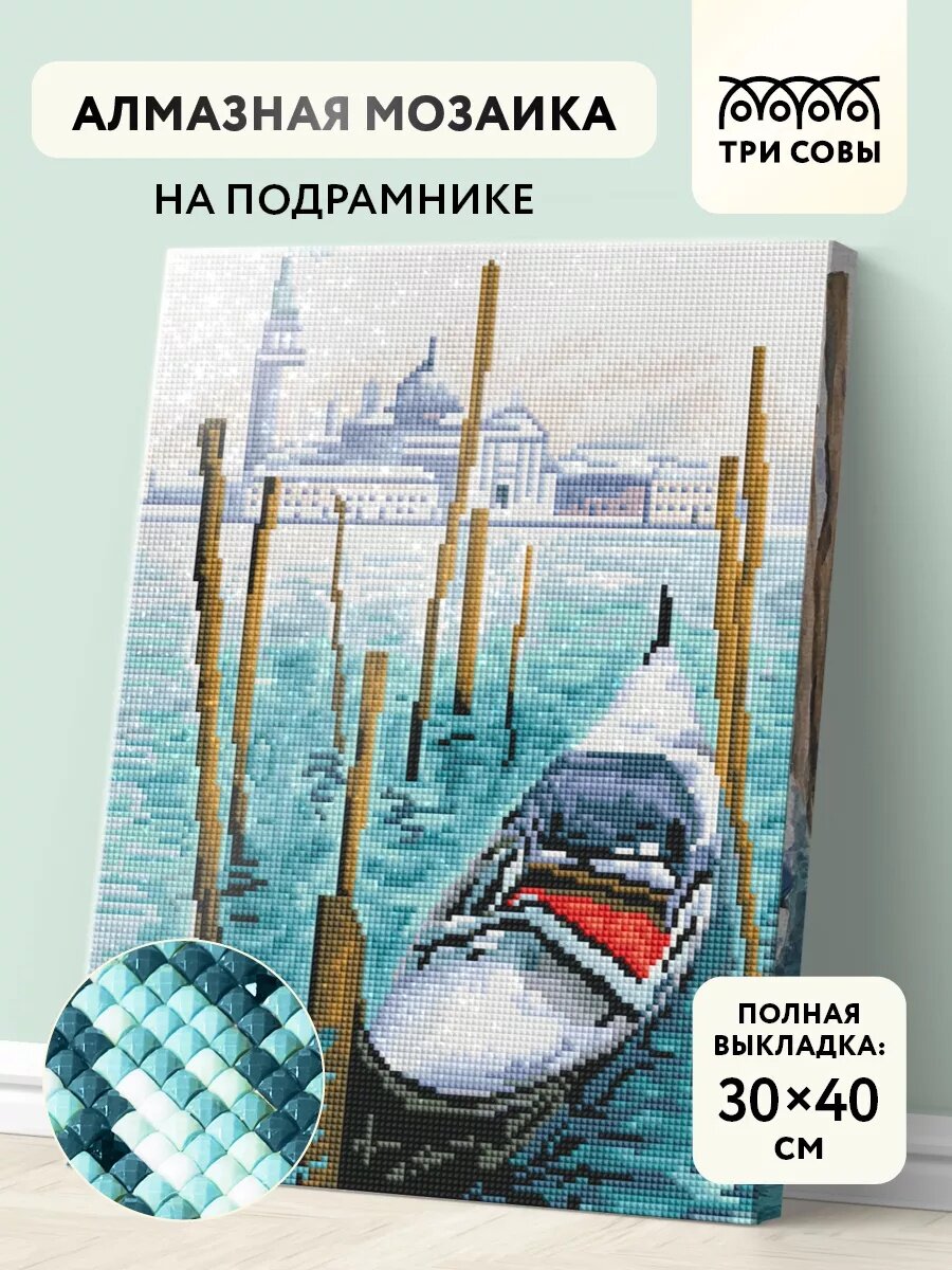 Алмазная мозаика "Гондола" ТРИ СОВЫ, 30x40 см, холст, акриловые стразы