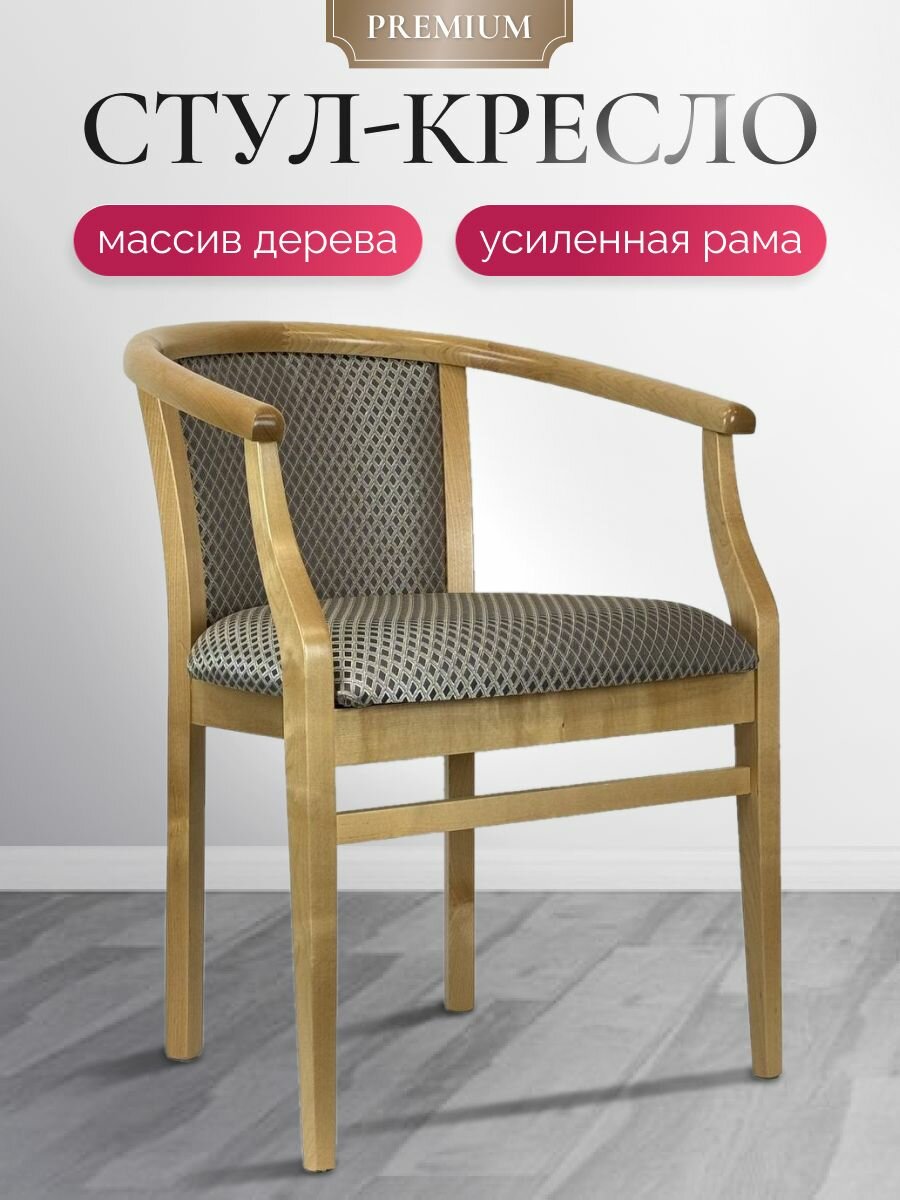 Стул для кухни и гостиной деревянный с подлокотниками ONDINE.