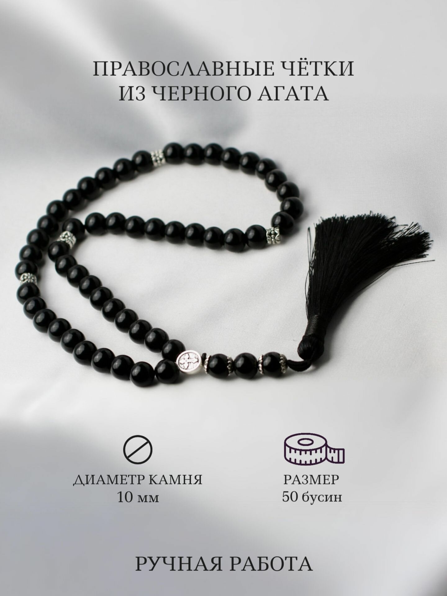 Православные Четки из Черного Агата 10мм, 50 бусин/Собраны На Шелковой Нити, Для Молитвы, С Кисточкой И Крестиком, В Машину