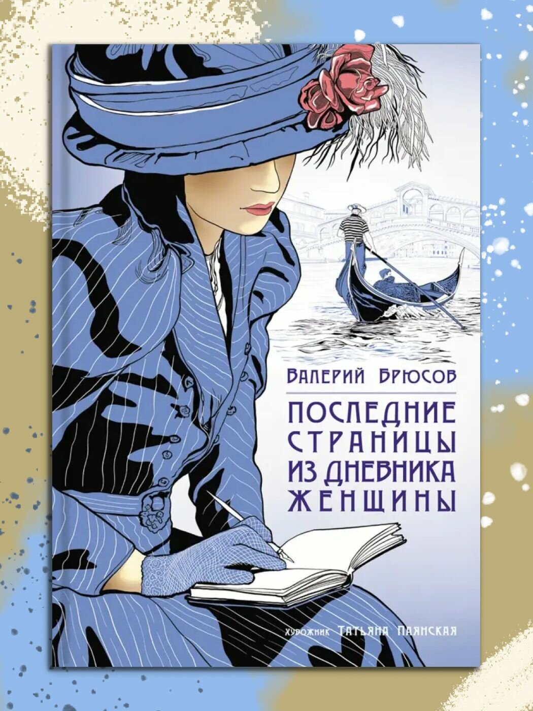 Последние страницы из дневника женщины