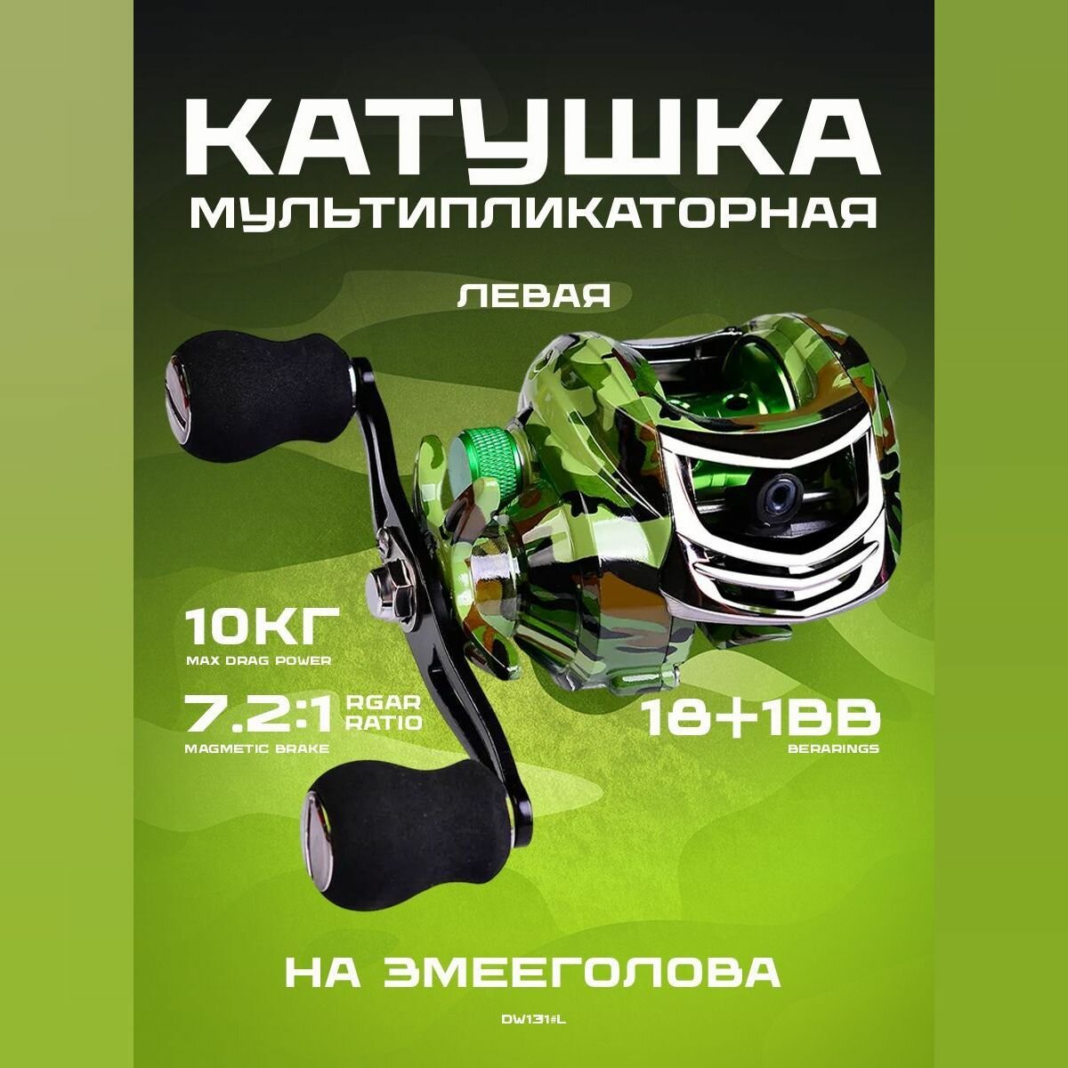 Катушка мультипликаторная на змееголова (Левая)/Мультипликаторная катушка для спиннинга и рыбалки