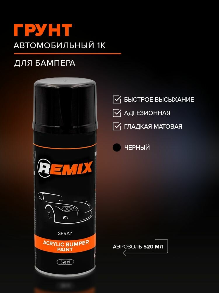 Грунт-эмаль для пластика и бампера 1К черный 520 мл аэрозоль REMIX акриловая грунтовка для автомобиля, баллончик