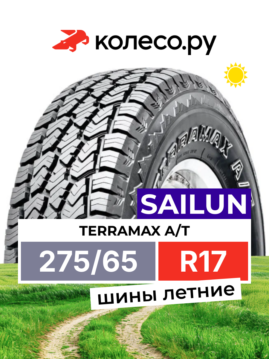 Шины летние Sailun Terramax A/T 275/65 R17 115S нешипованная летняя резина