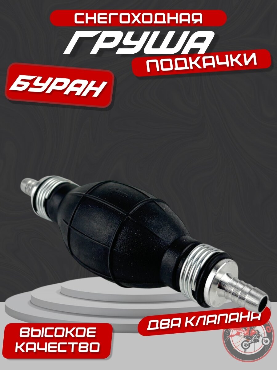 Груша большая в сборе с двумя клапанами (Вихрь, Ветерок, Буран, Нептун) алюминиевый штуцер 8мм