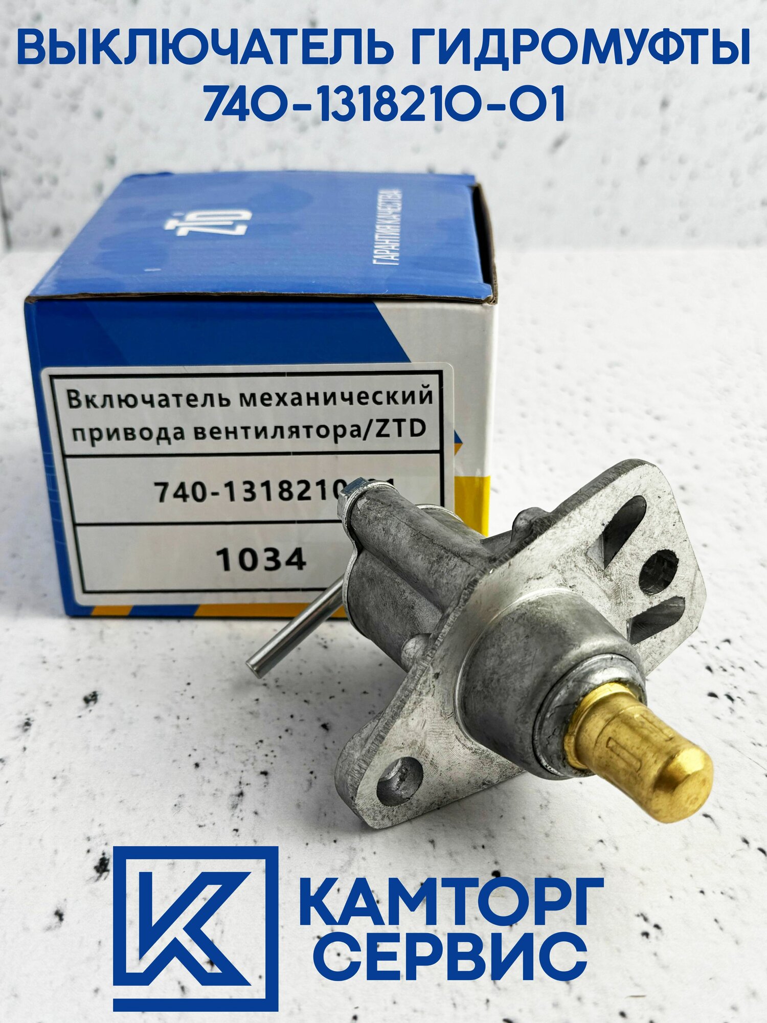 Включатель гидромуфты (ПАО) 85 гр. 740.1318210-01