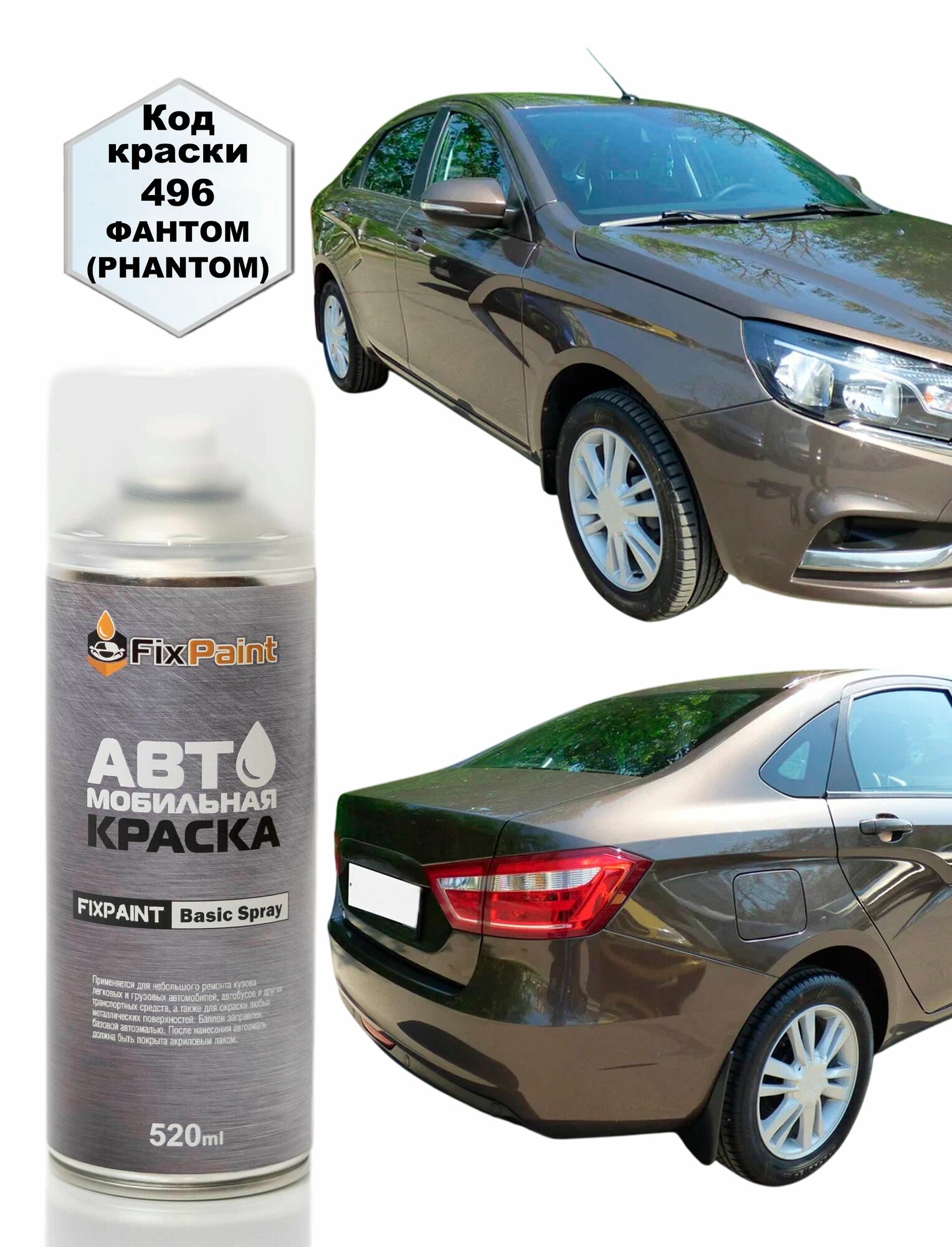 Краска LADA VESTA, код 496, фантом PHANTOM, автомобильная эмаль FixPaint Spray в аэрозольном баллончике 520 мл