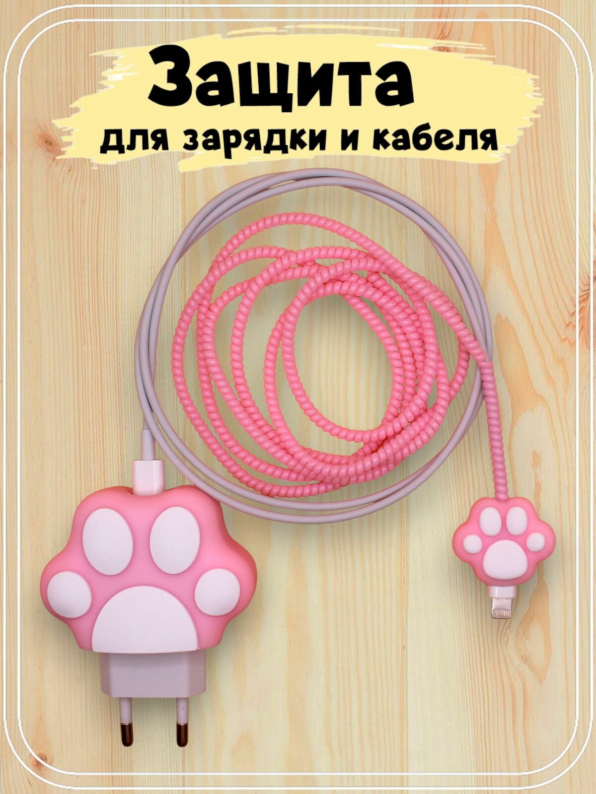 Чехол для зарядки и кабеля с обмоткой розовой Кошачья лапка для удачи