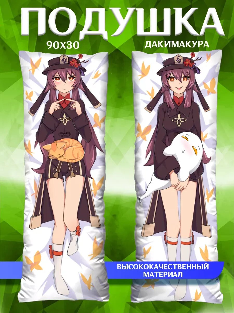 Подушка дакимакура принт Genshin Геншин импакт Ху Тао 90х30
