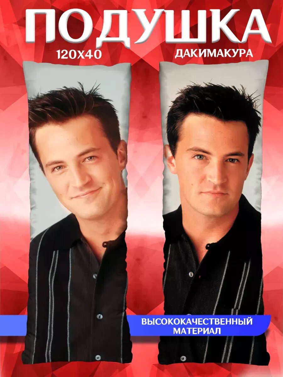 Подушка длинная дакимакура Друзья Чендлер подарок 120х40