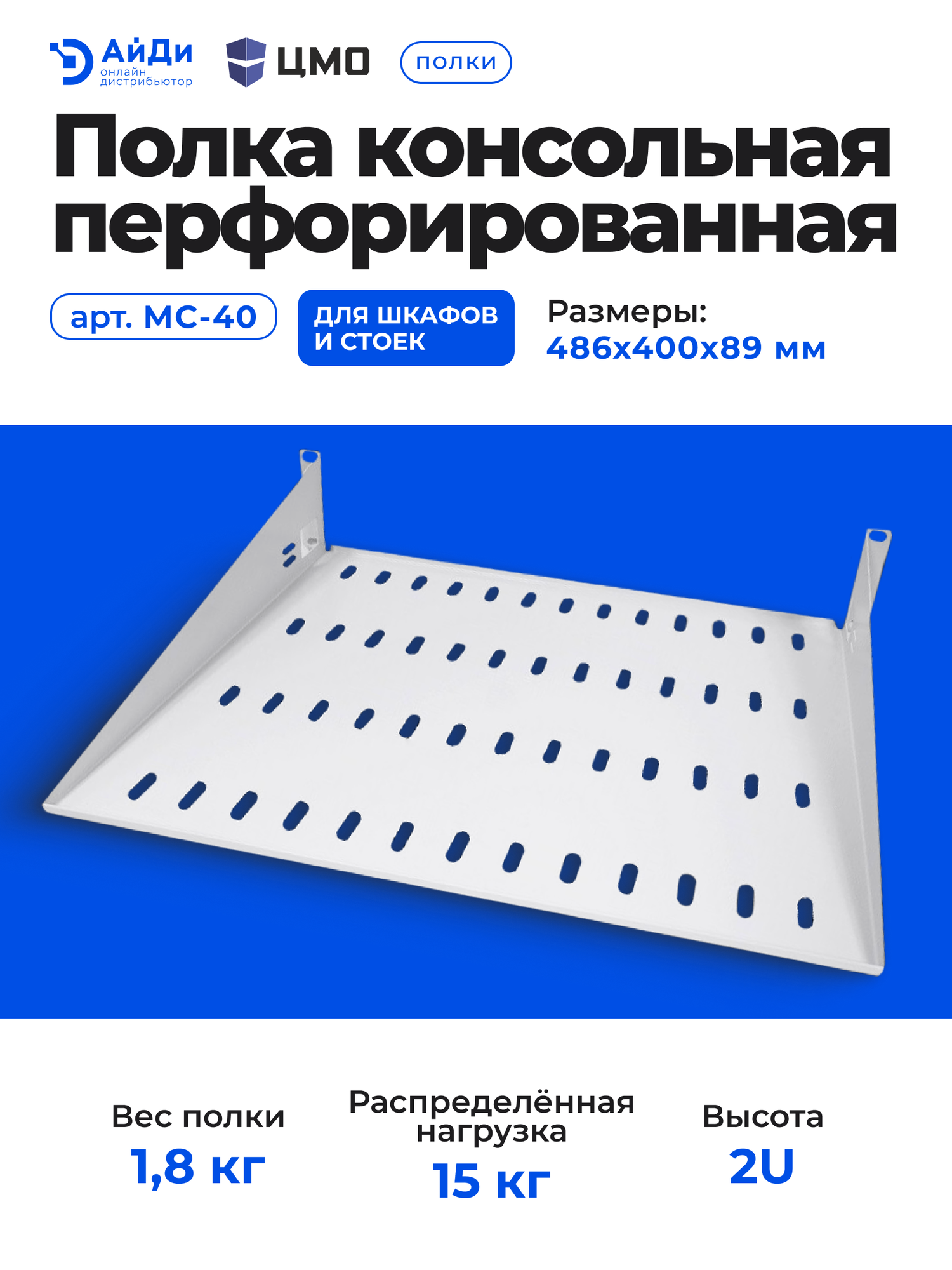 Полка МС для телекоммуникационных шкафов и стоек ЦМО, МС-40, консольная, 2U, серый