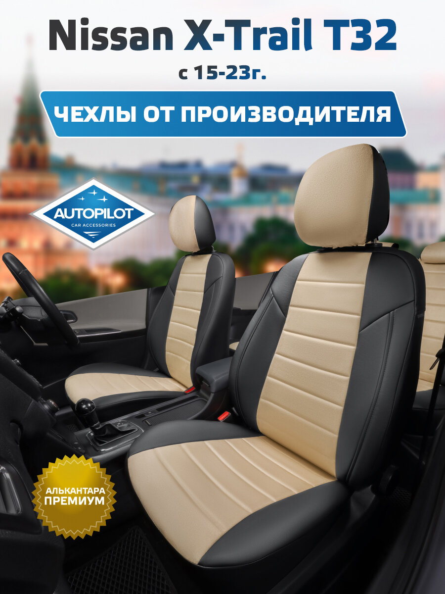 Комплект авточехлов "Автопилот" Nissan X-Trail T32 с 15-23г. Алькантара (Черный + Бежевый)