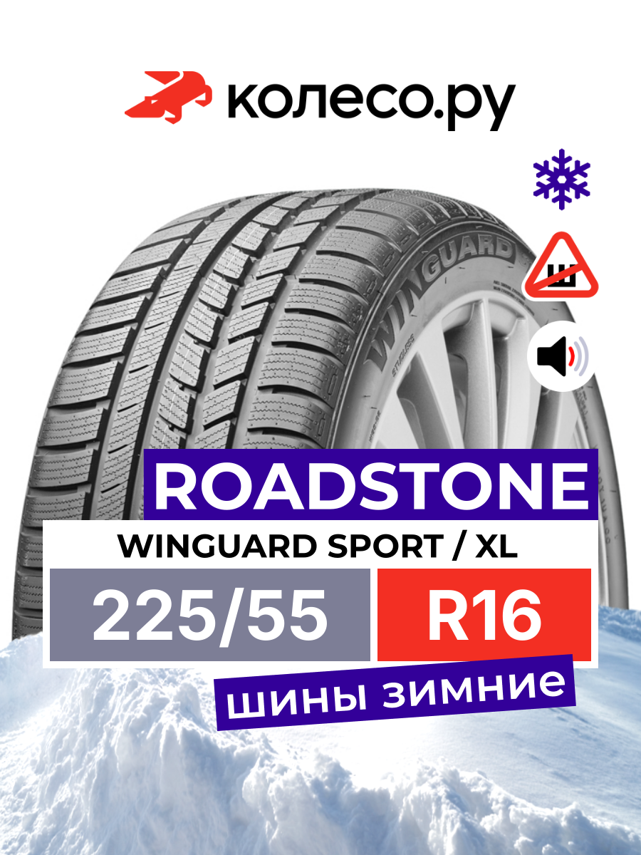 Шины зимние Роудстоун WINGUARD SPORT 225/55 R16 99H XL нешипованная зимняя резина