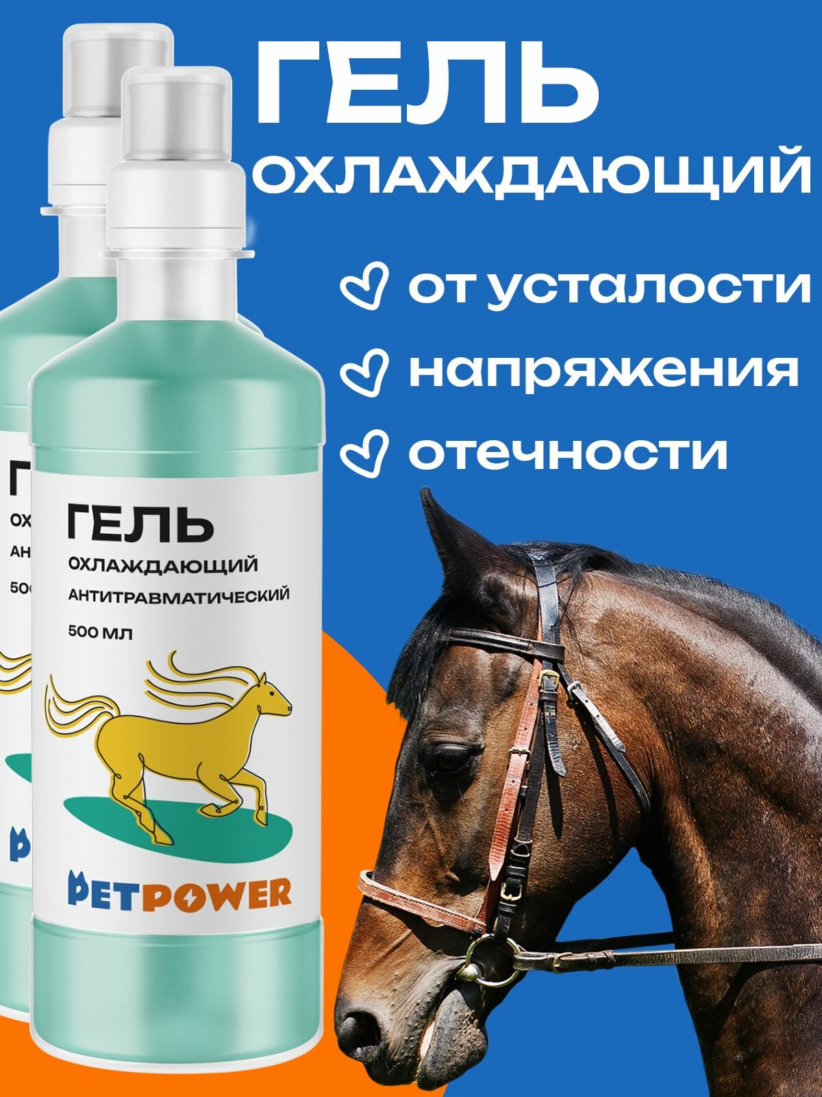 Гель PETPOWER, охлаждающий, антитравматический для суставов и связок лошадей, 2 шт