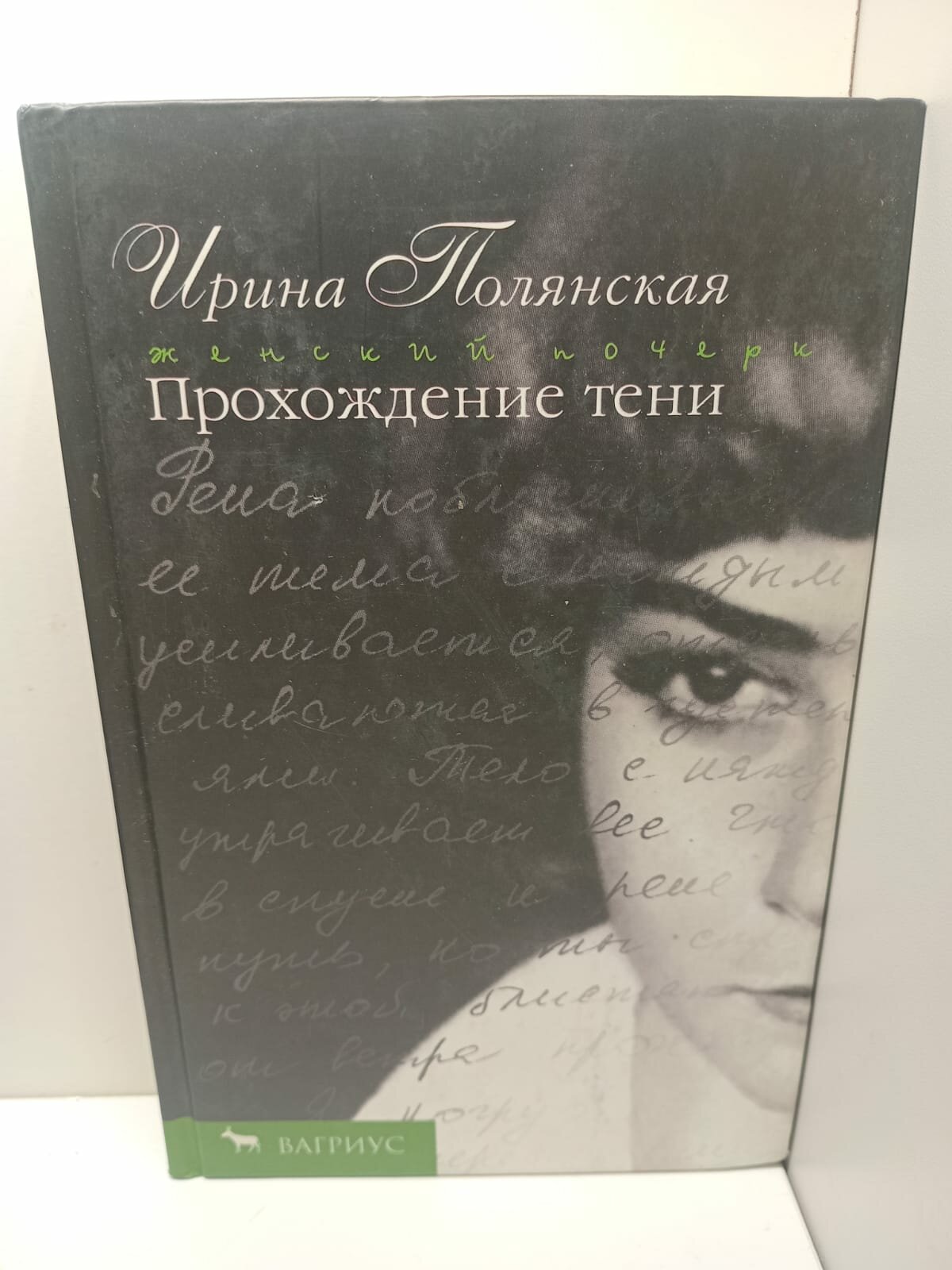 Прохождение тени / Ирина Полянская